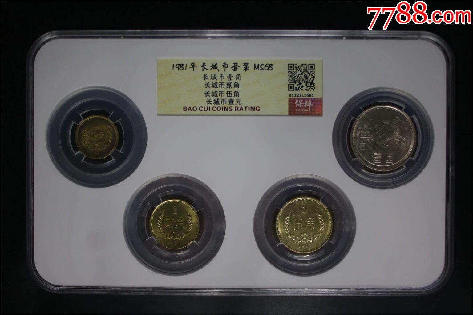 1981年长城币套装·MS68_普通纪念币_邮币创意收藏【7788收藏__收藏热线】