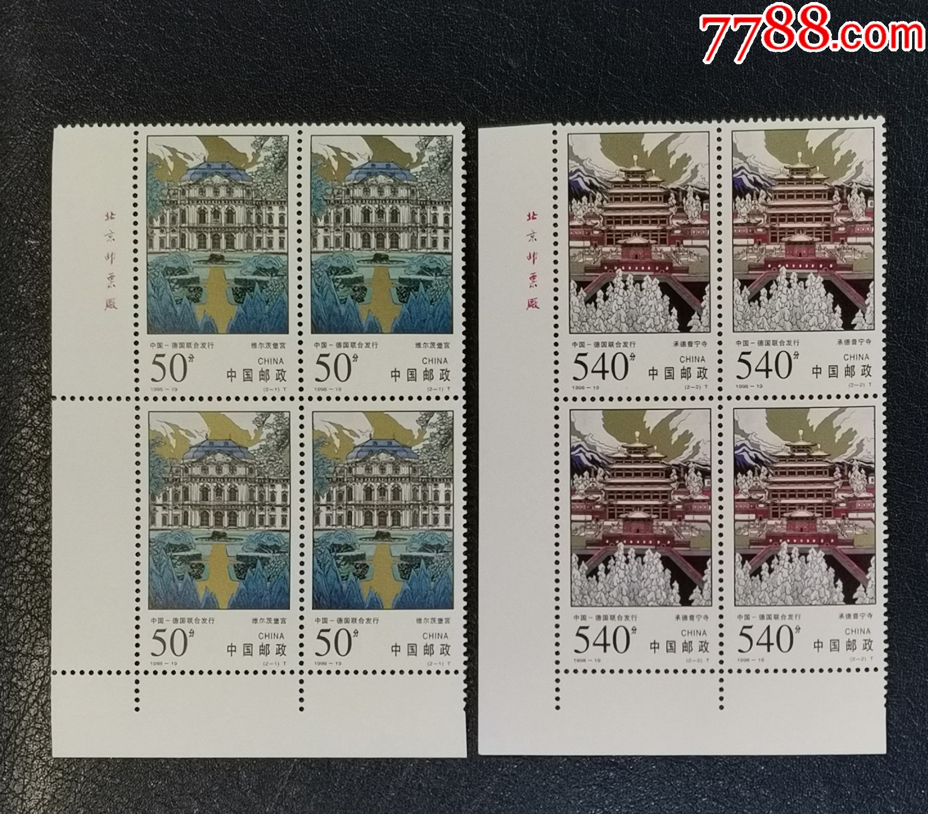 1998-19普宁寺，左下直角厂铭方联-价格:10元-au32626313-新中国邮票 -加价-7788收藏__收藏热线