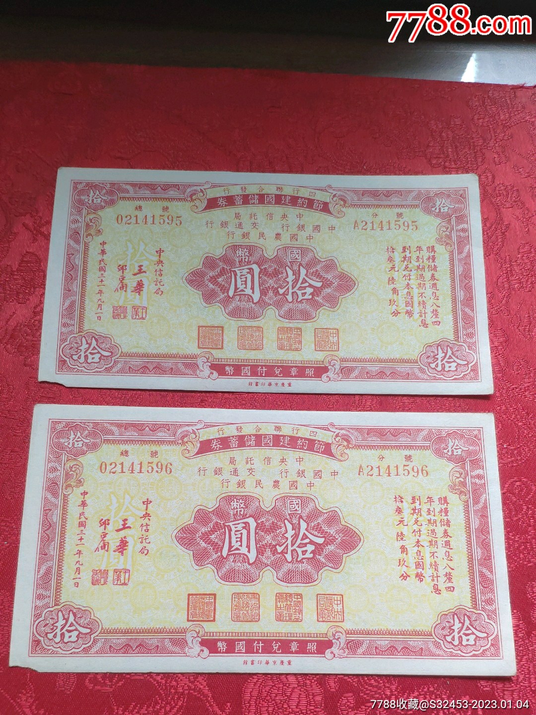 民国三十一年四行卷(二连号)_货币民国币_知青岁月【7788收藏__收藏热线】