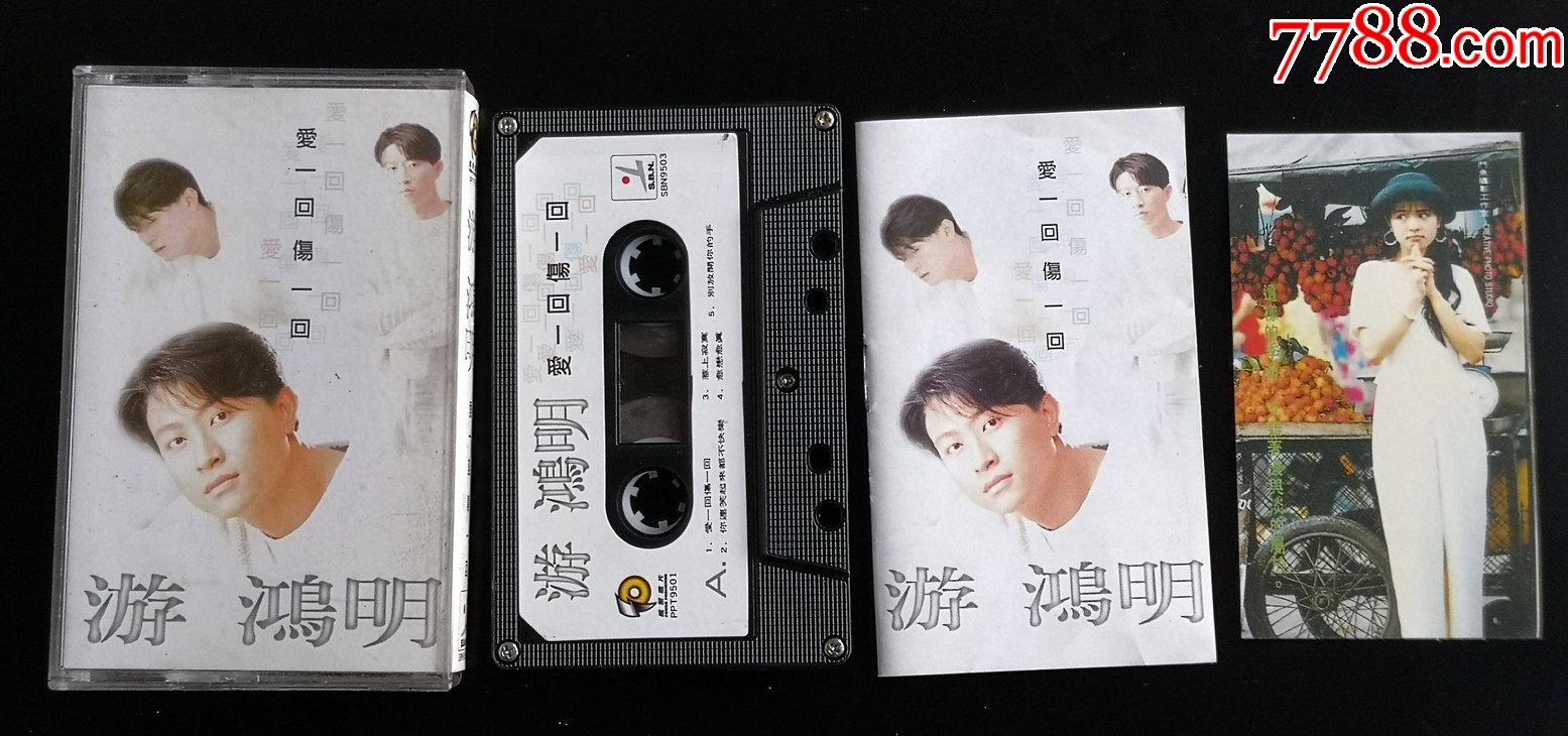 年前最后一次拍卖，游鸿明爱一回伤一回磁带，威聚原版磁带，新，有张与磁带无关的照片_磁带/卡带_稳坐钓鱼台【7788收藏__收藏热线】