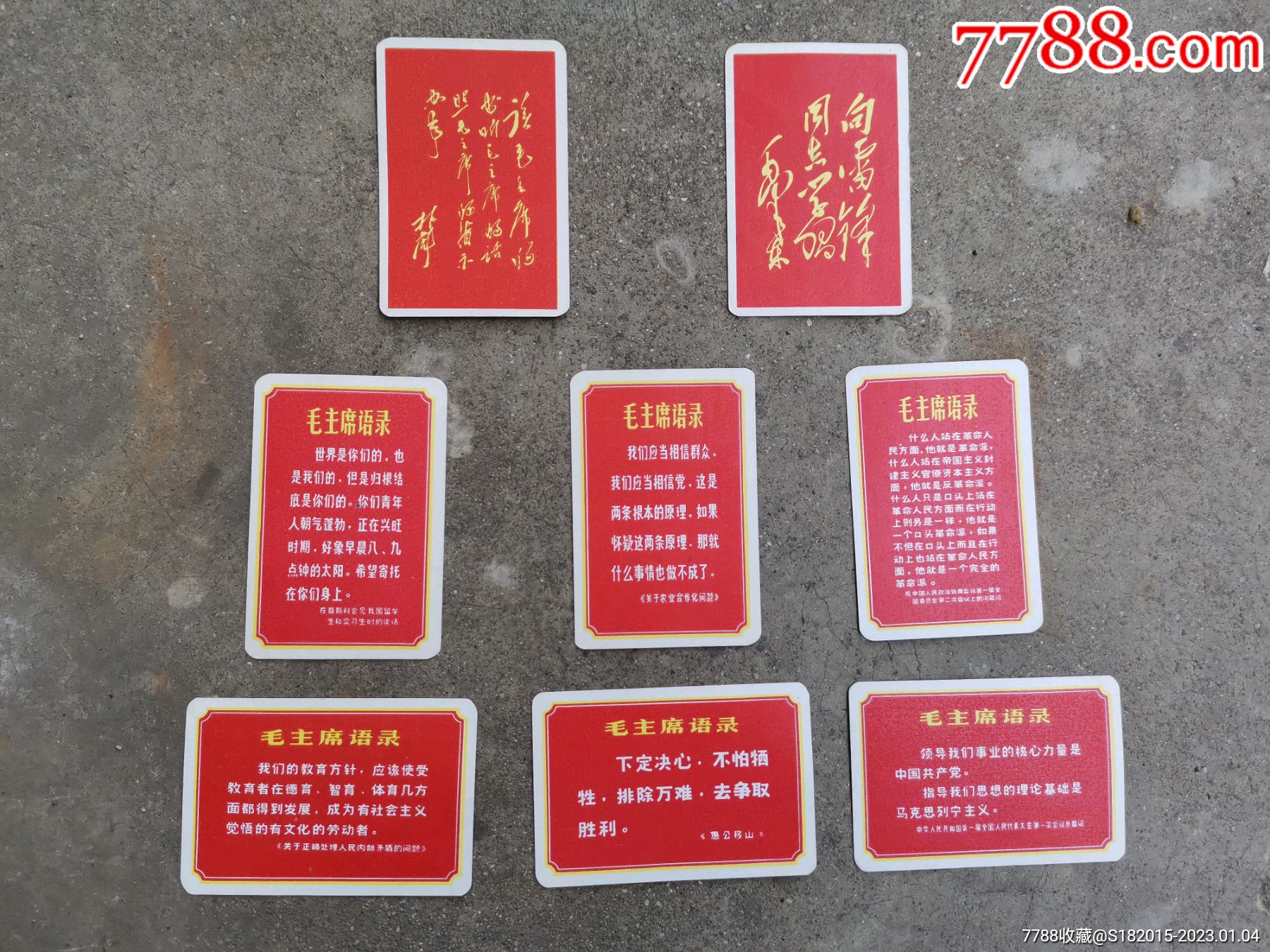 语录片8张_语录片_图片收藏_回收价格_7788老唱片