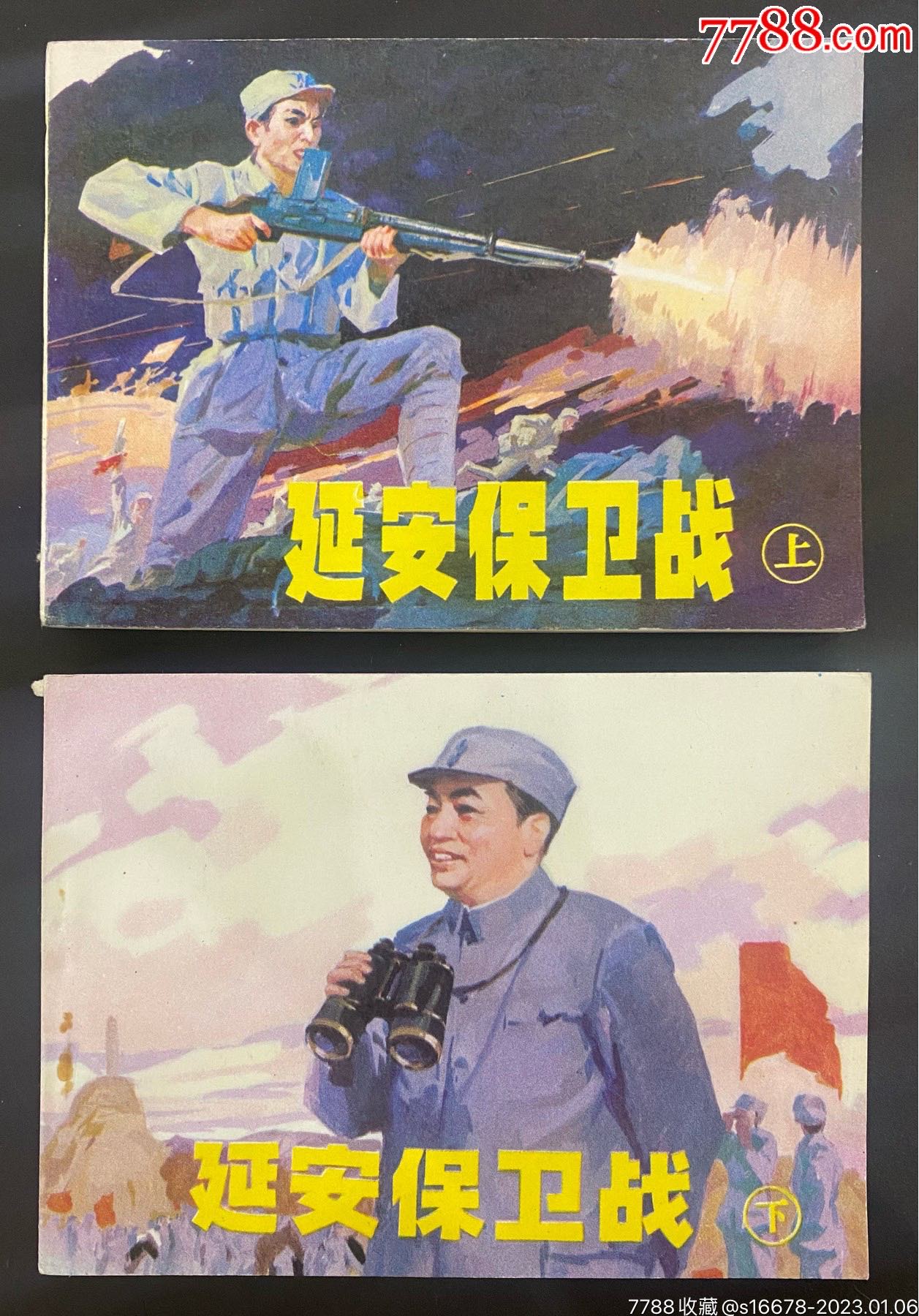 延安保卫战（库存未阅）_连环画_藏书楼【7788收藏__收藏热线】