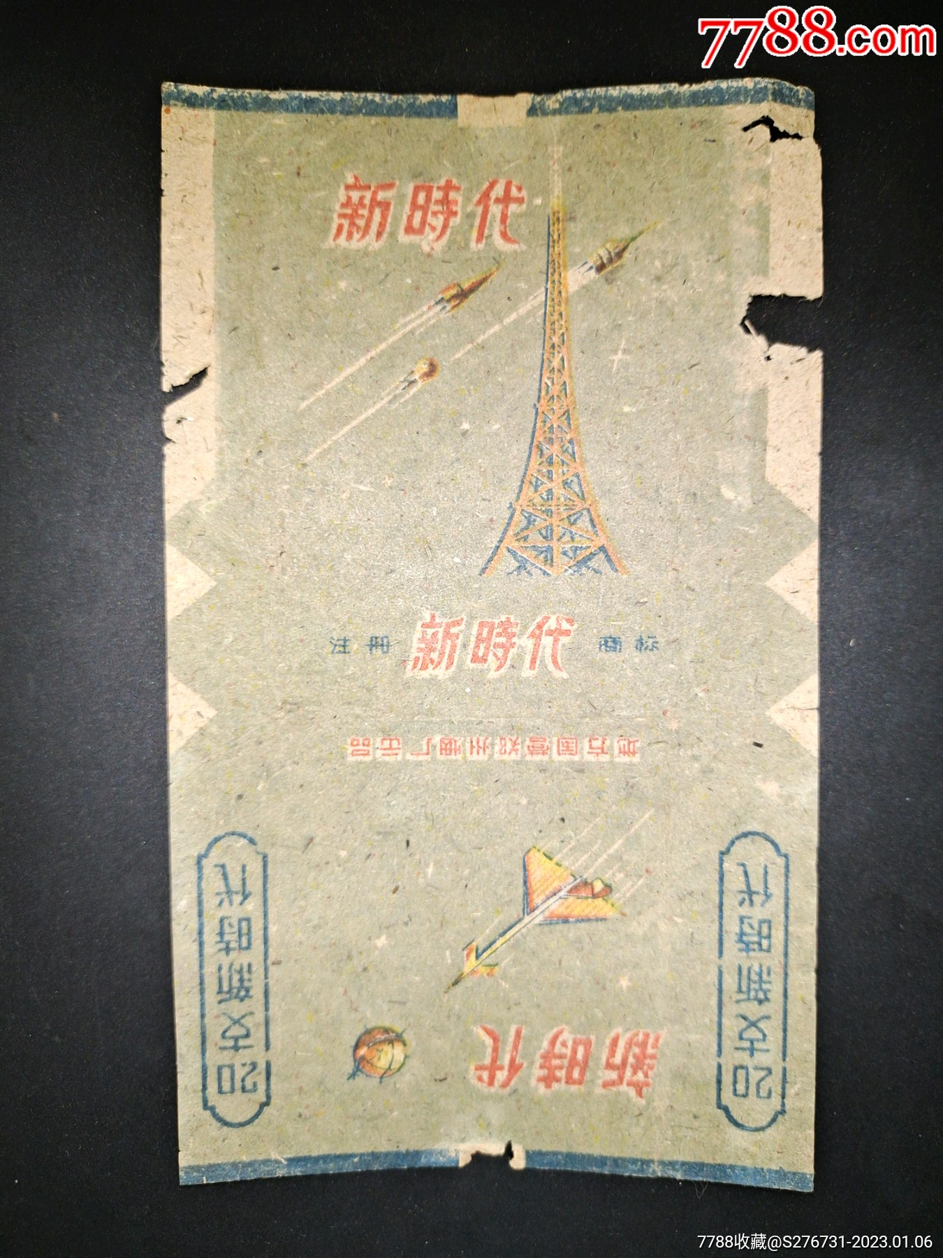 新时代老标_烟标_非同寻藏【7788收藏__收藏热线】