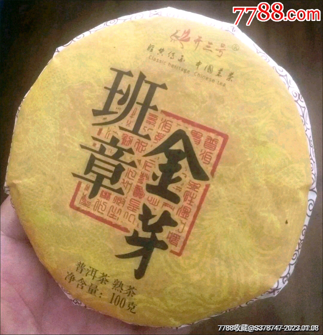 班章金芽100克一饼_其他茶叶_恒源店【7788收藏__收藏热线】