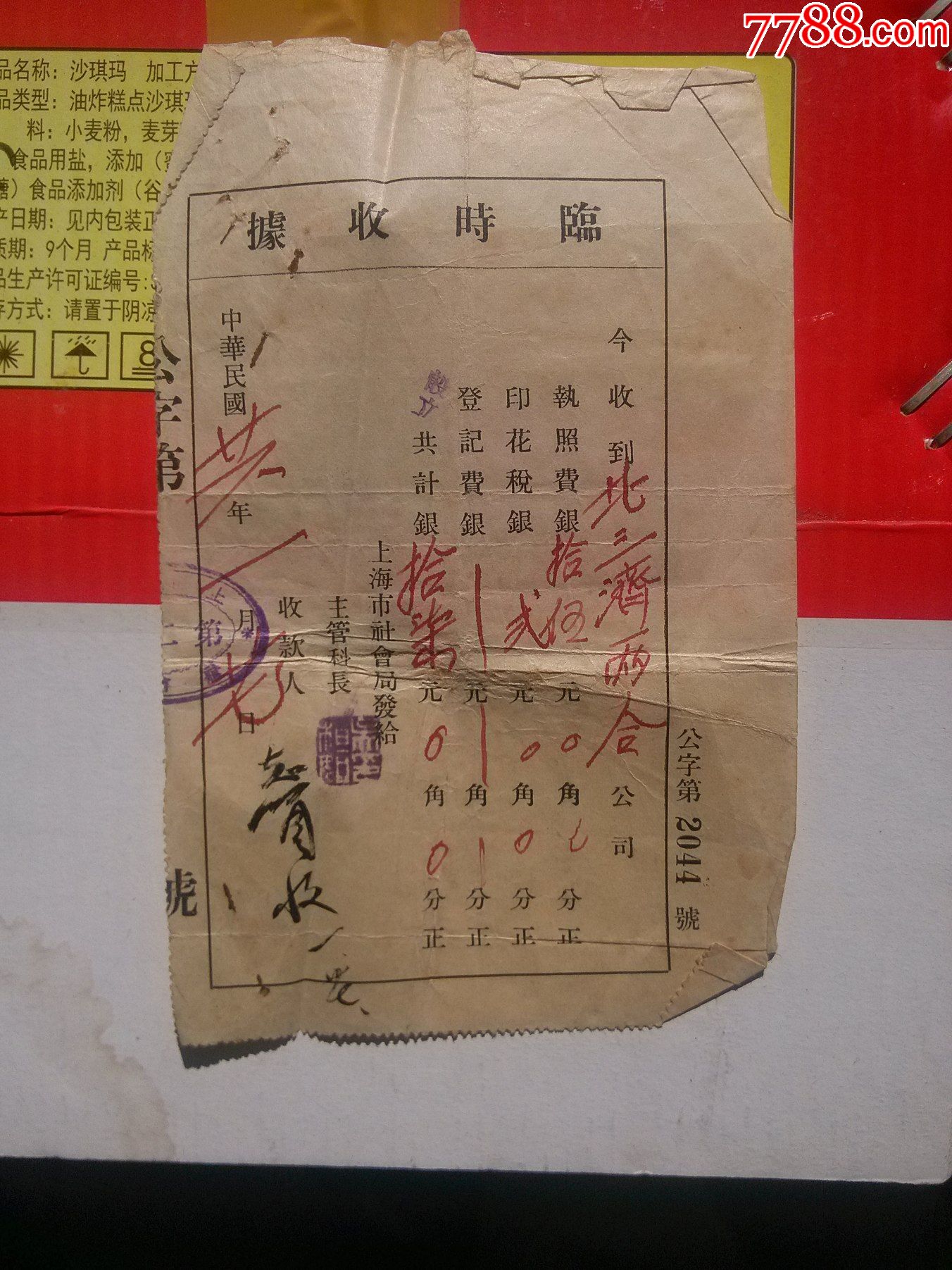 民国26年临时收款少见_合同/契约_实寄封片专卖店【7788收藏__收藏热线】