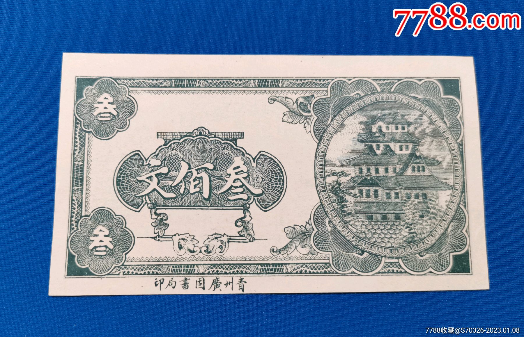 （全新绝品）青州广益书局印民国山东钱庄票半成品_货币民国币_渔阳三挝【7788收藏__收藏热线】