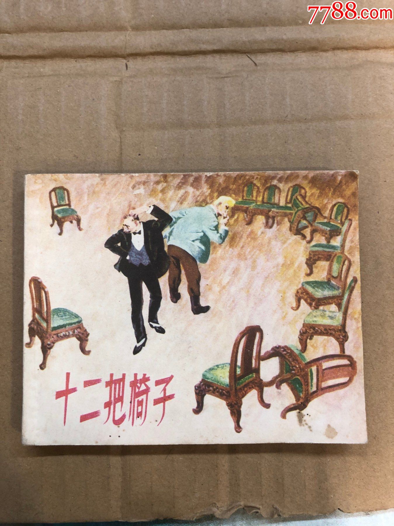 十二把椅子_连环画_汇友连环画交流苑【7788收藏__收藏热线】
