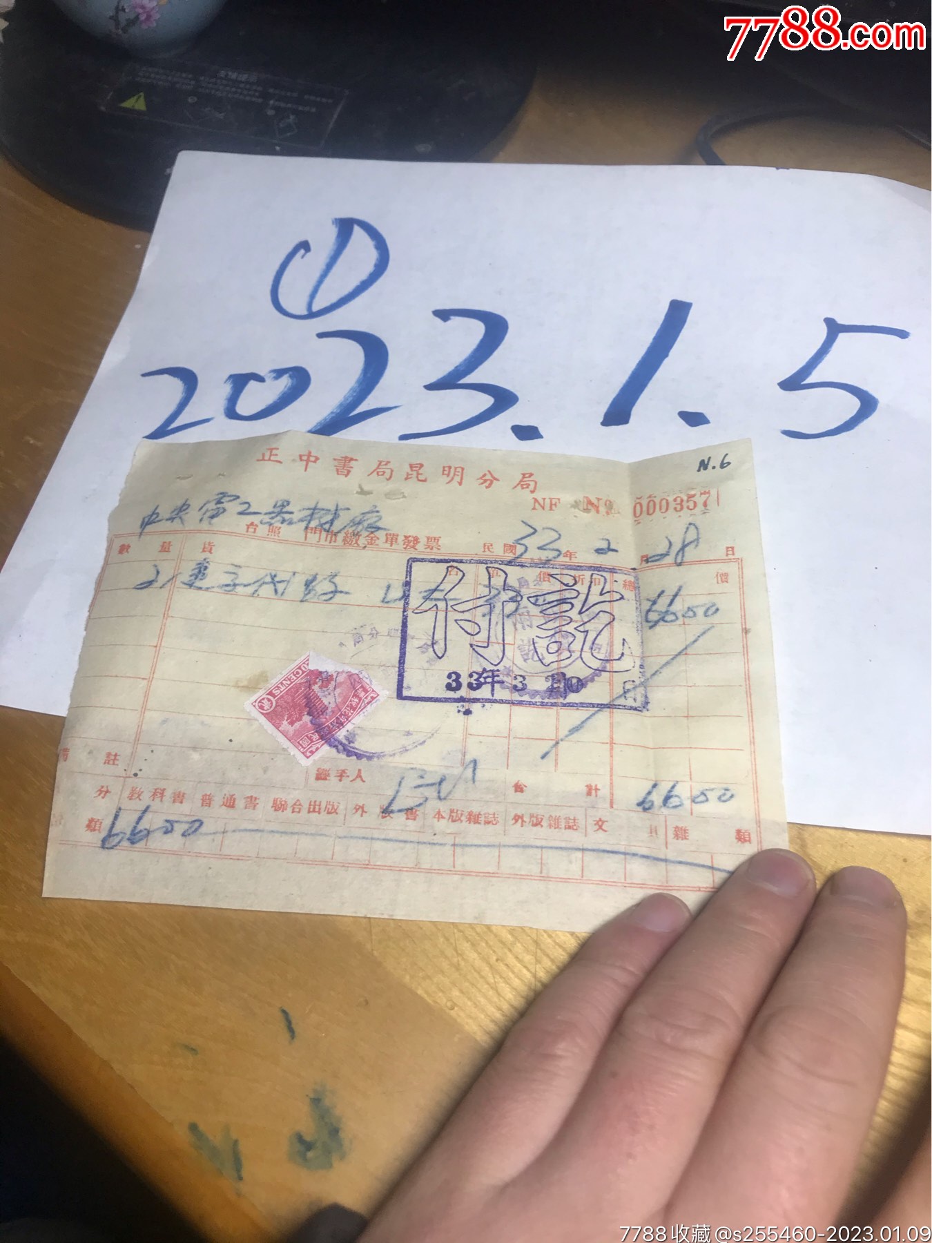 正中书局一昆明分店-_票证税票_时代旧物【7788收藏__收藏热线】
