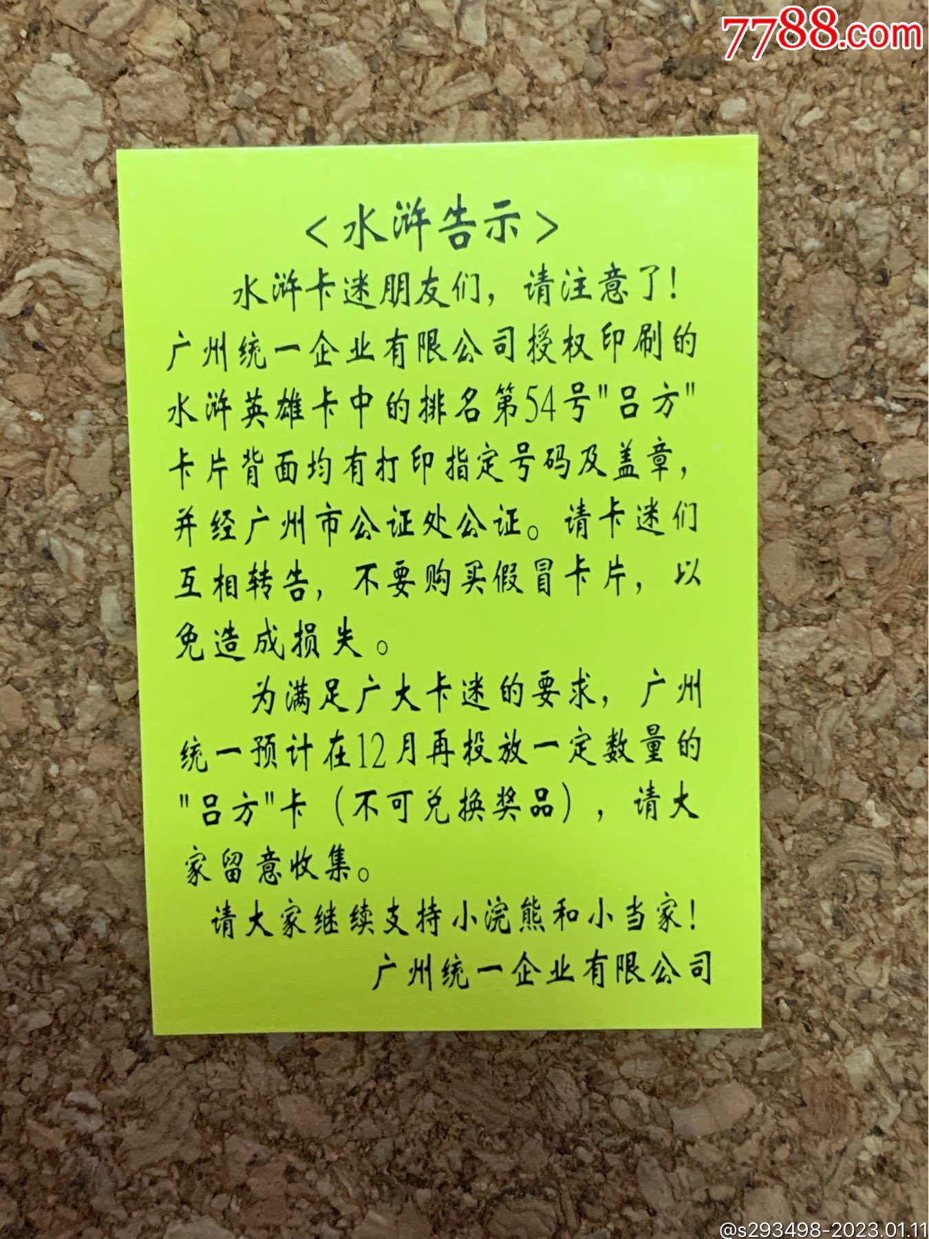 统一南方小浣熊/小当家水浒卡黄色告示__【7788收藏__收藏热线】