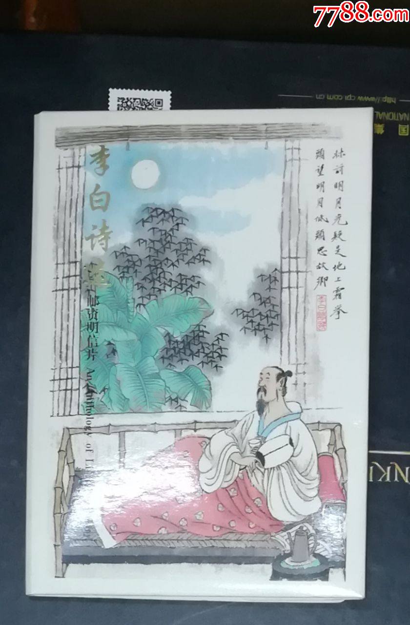 TP21李白诗选特种邮资明信片__【7788收藏__收藏热线】