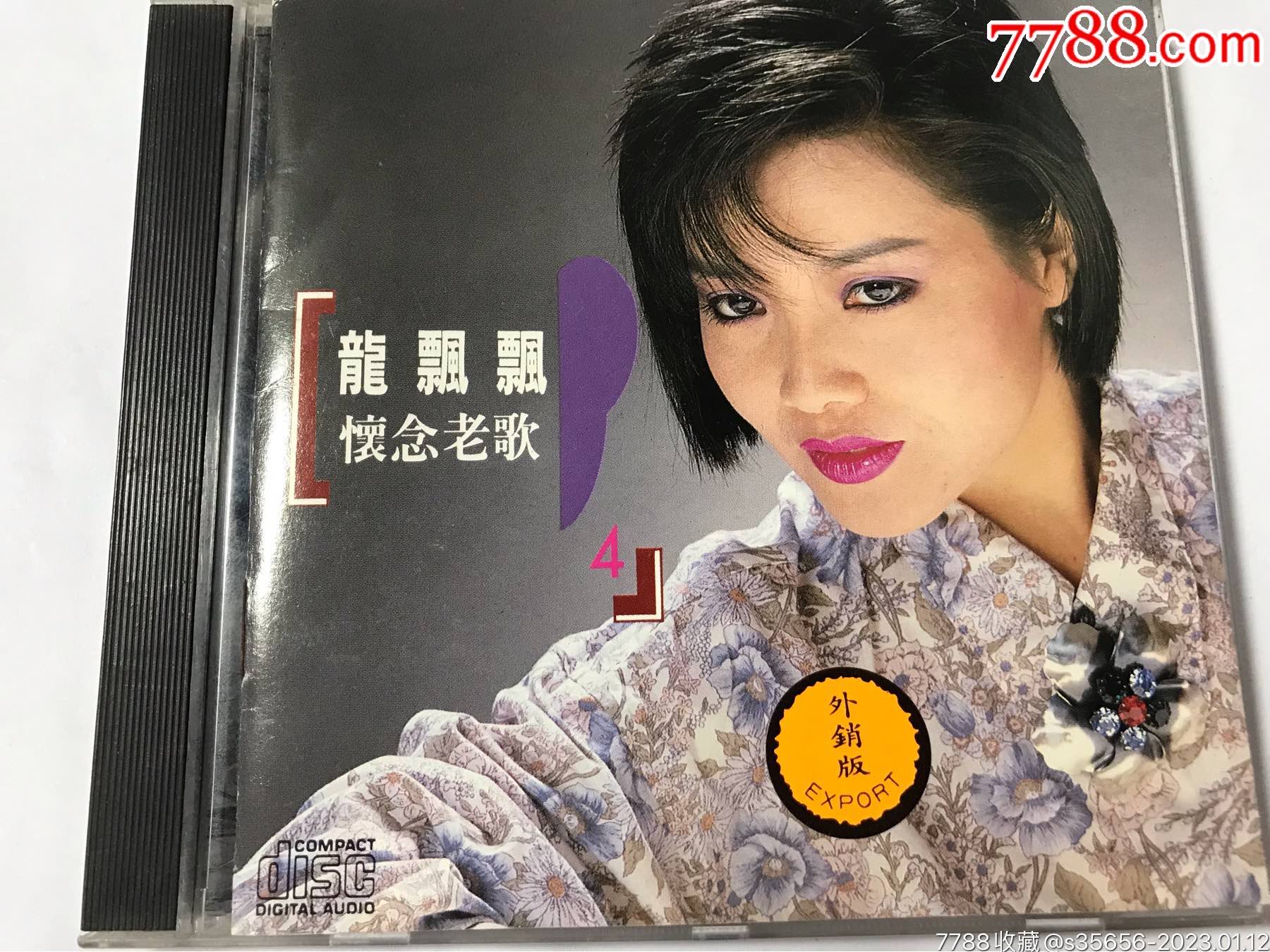 龙飘飘怀念老歌（4）梨山痴情花（台湾兴来唱片K版CD-不带ifpi__【7788收藏__收藏热线】