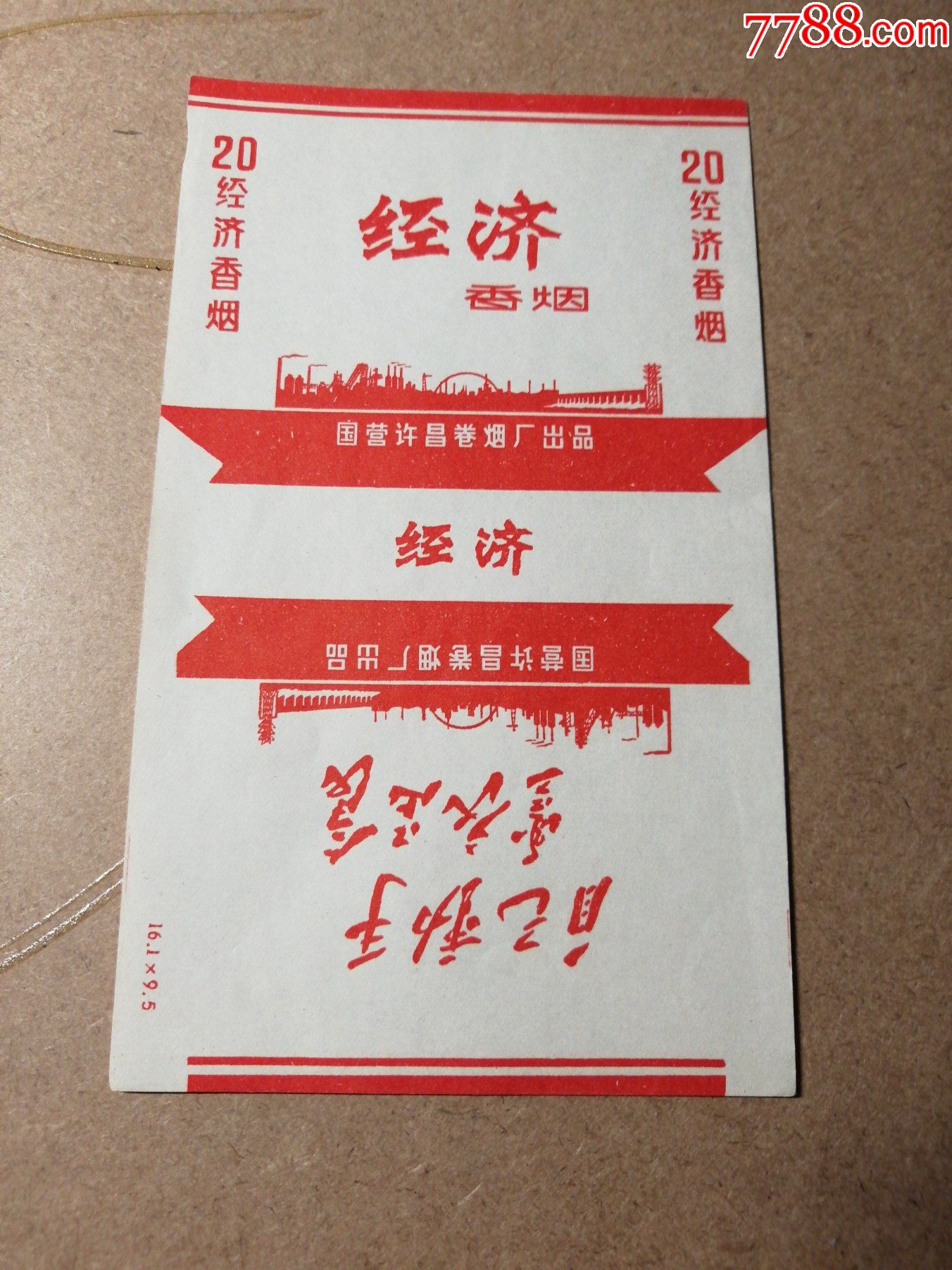 语录口号文*标178------国营许昌厂出经济"自己动手----_烟标_烟盒老九【7788收藏__收藏热线】