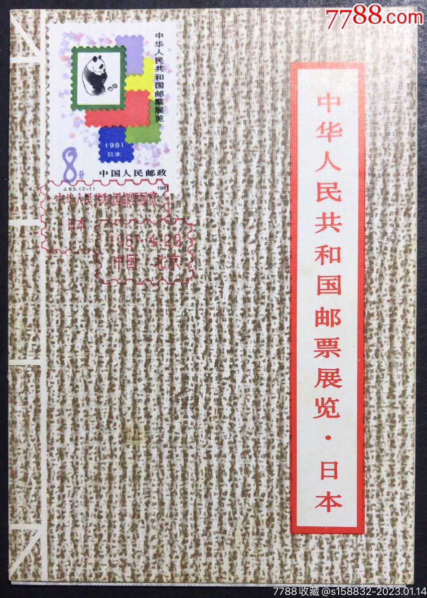 中日邮展邮折，贴2枚J63中日邮展2-1，票好，内有贴票的纪念张一枚__【7788收藏__收藏热线】