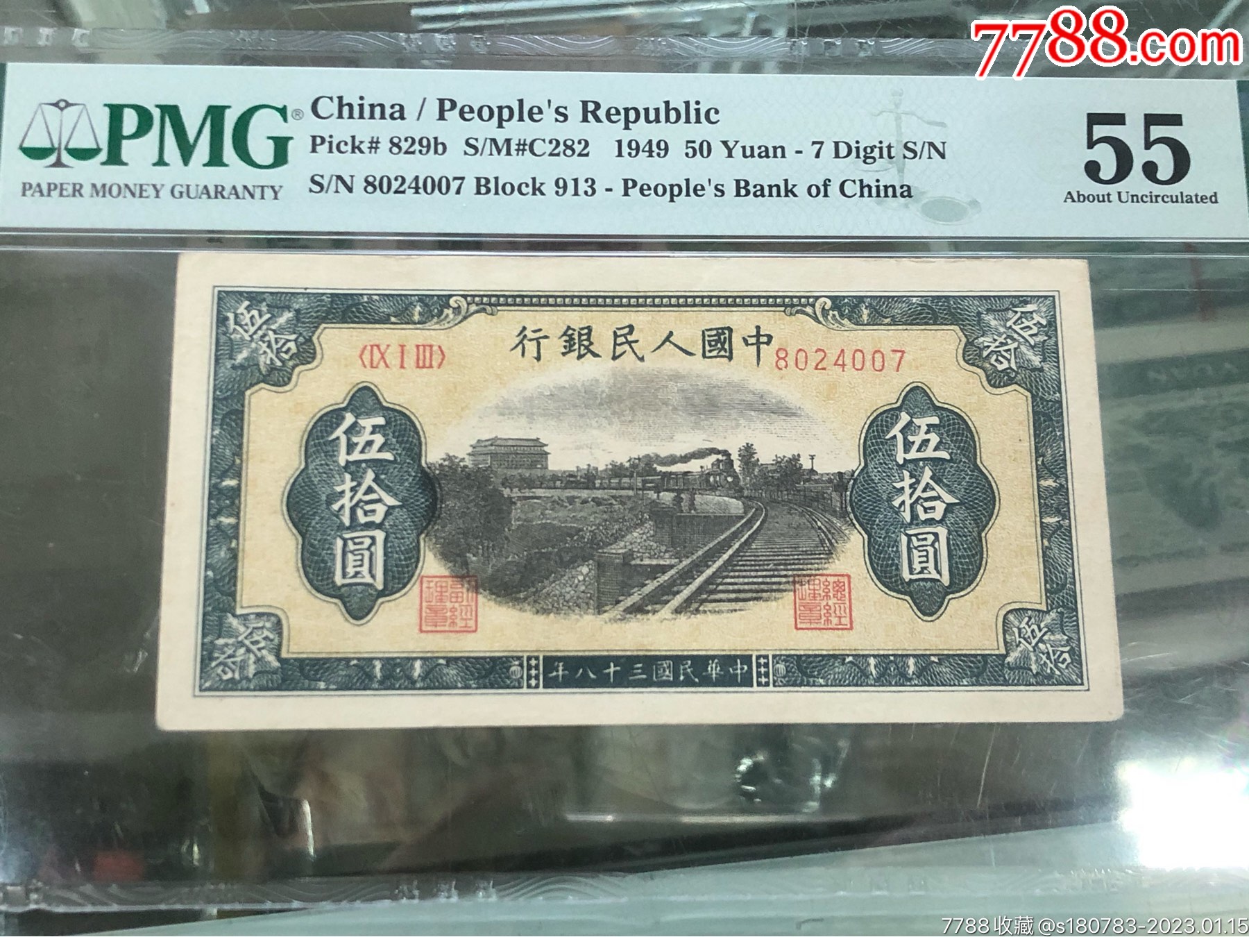 铁路50元pmg评级55__【7788收藏__收藏热线】