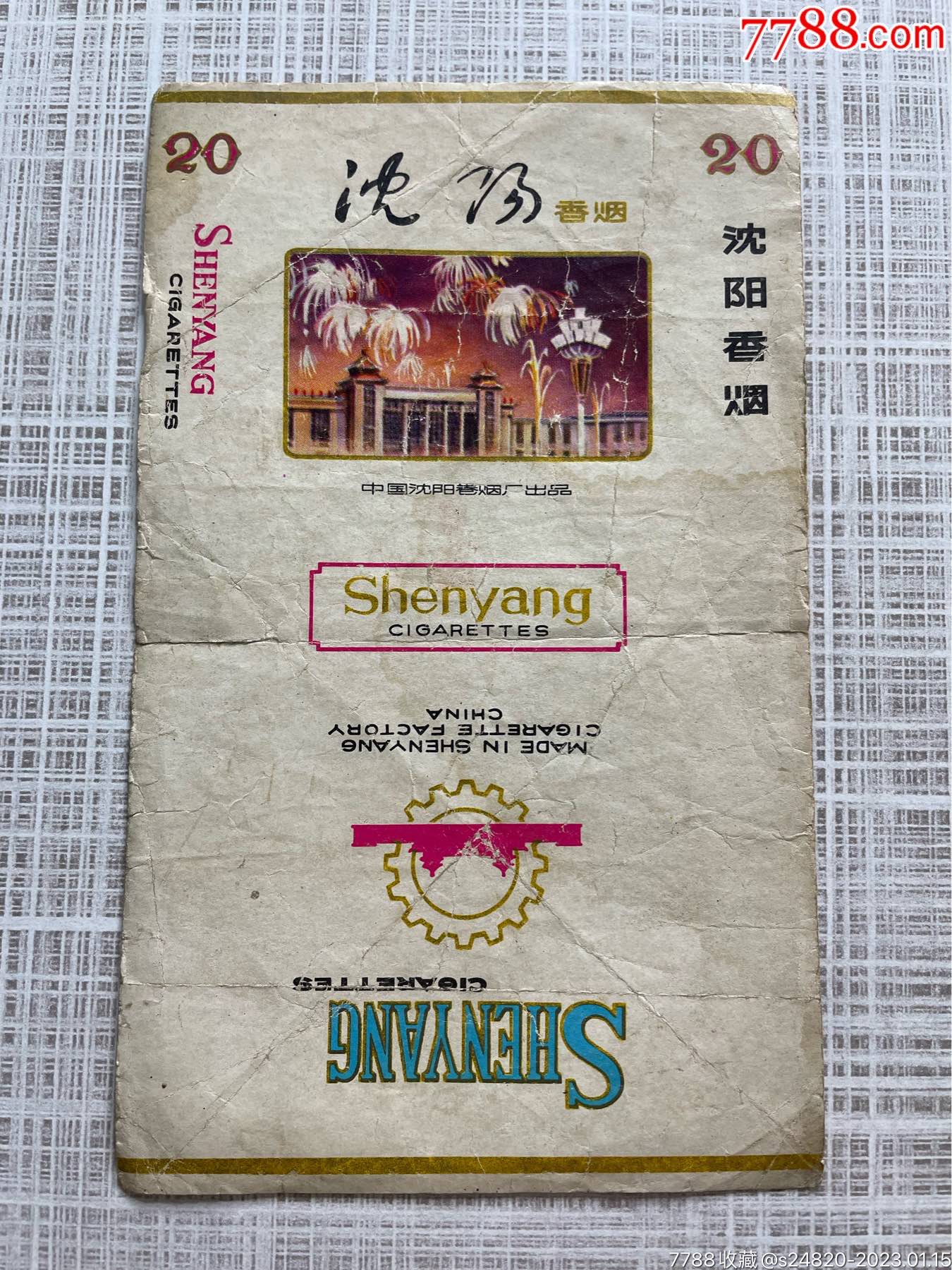 拆包沈阳烟标，国庆图案_烟标_逝去的故事【7788收藏__收藏热线】