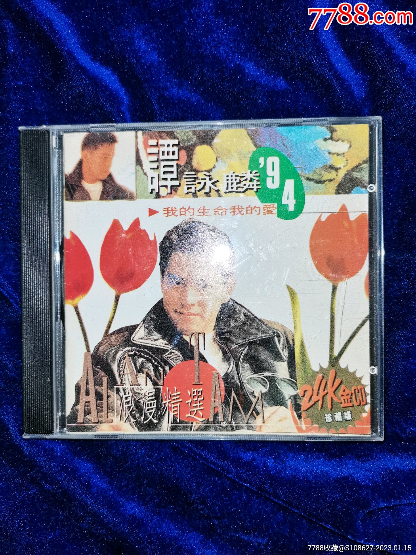 1994金星唱片老版谭咏麟我的生命我的爱谭咏麟CD老版_音乐CD_藏友小站【7788收藏__收藏热线】