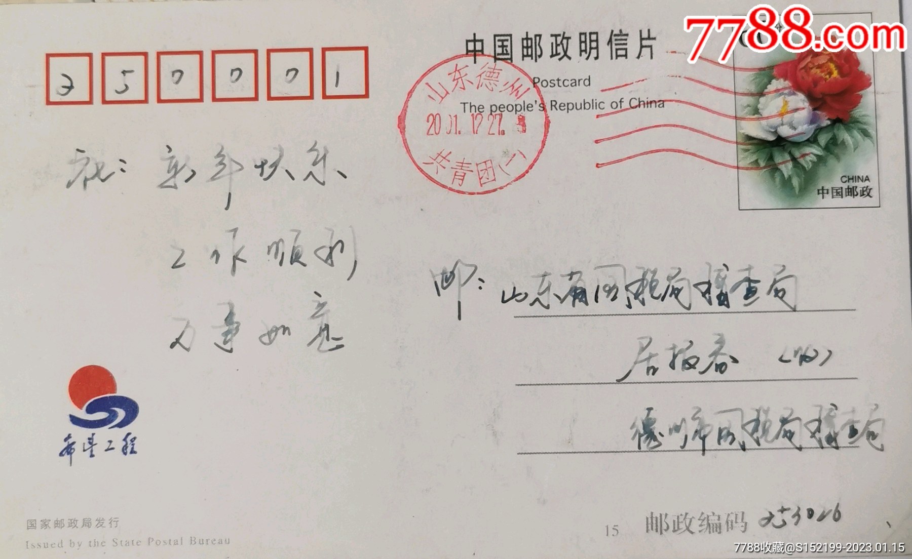 2001年山东德州邮资机戳，山东德州共青团（一），波纹戳，波浪戳，数字戳，牡丹花_邮戳_金海邮刊【7788收藏__收藏热线】