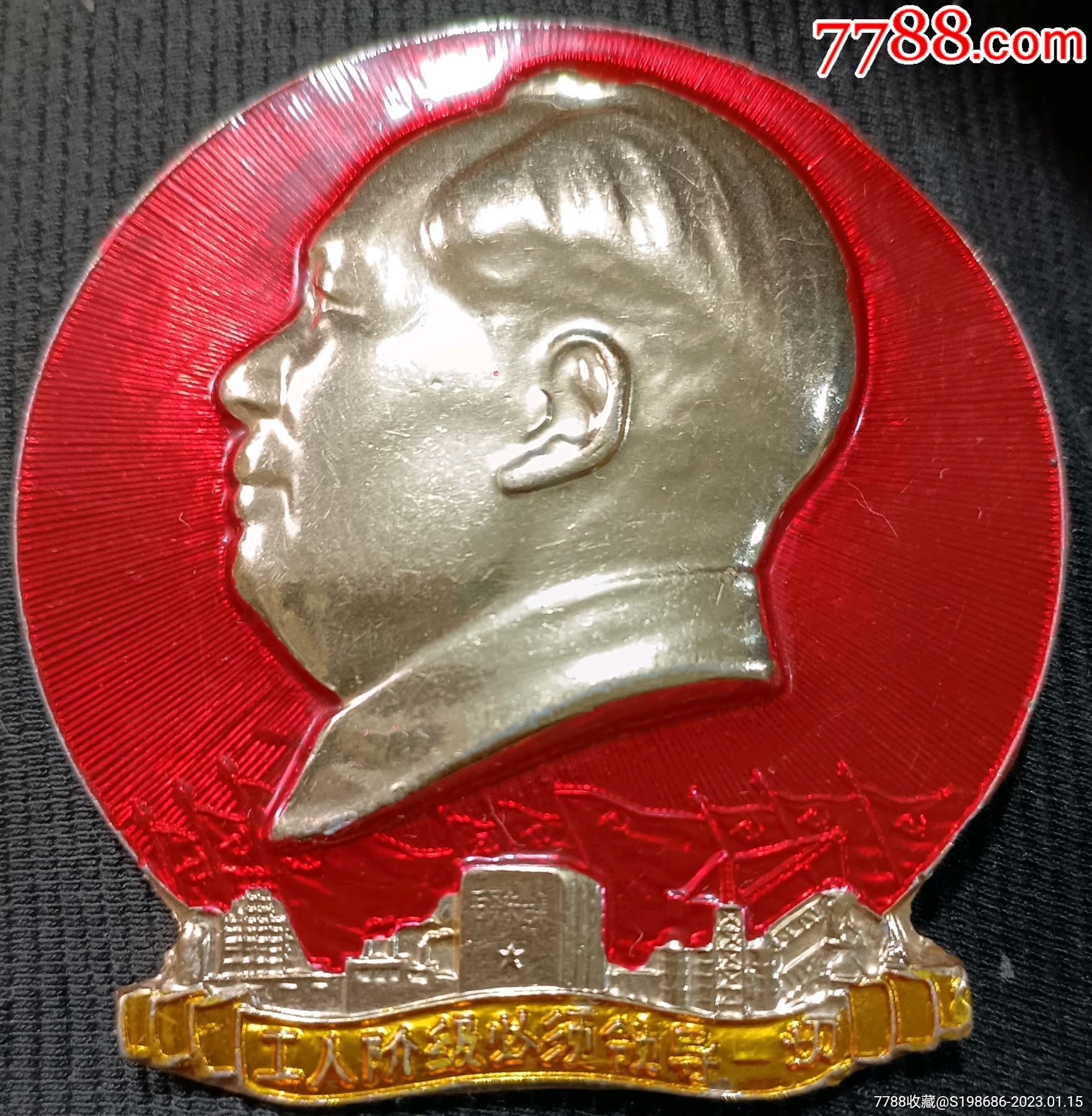 毛主席像章__【7788收藏__收藏热线】