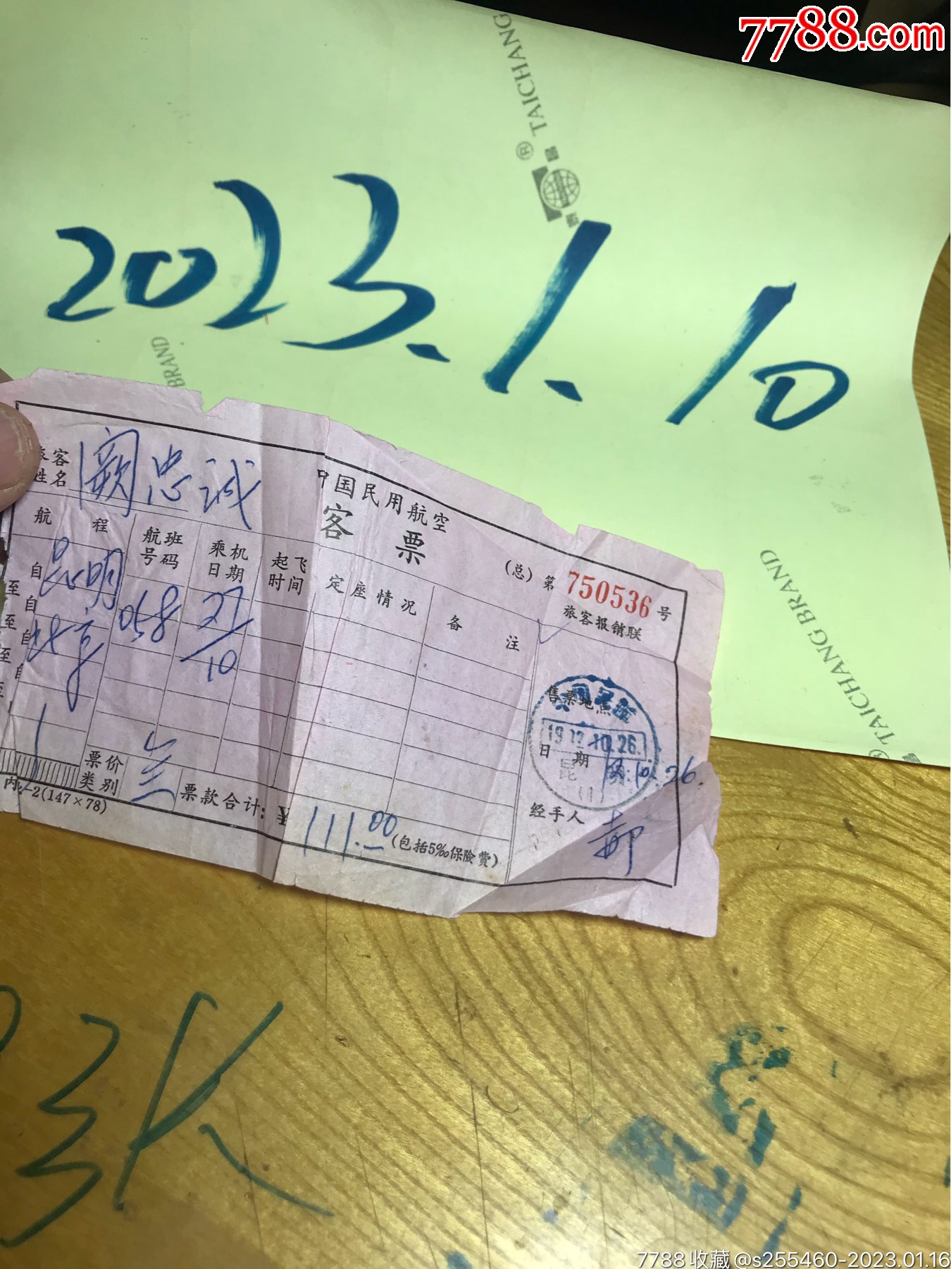 中国民用航空局一客票一4_飞机/航空票_收藏价格_鉴定交易_7788瓷器网