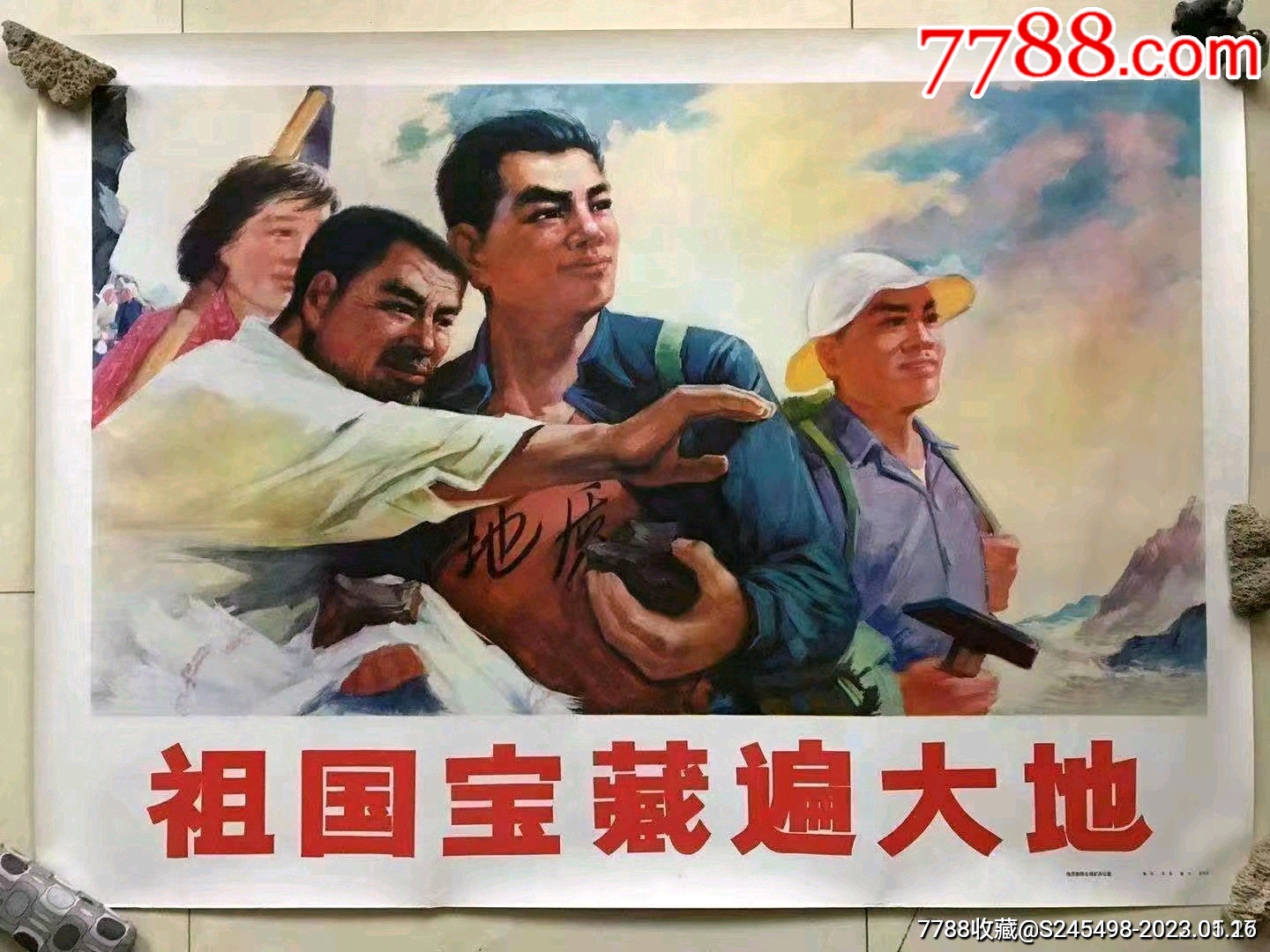 祖国宝藏遍大地_宣传画_敕勒收藏【7788收藏__收藏热线】
