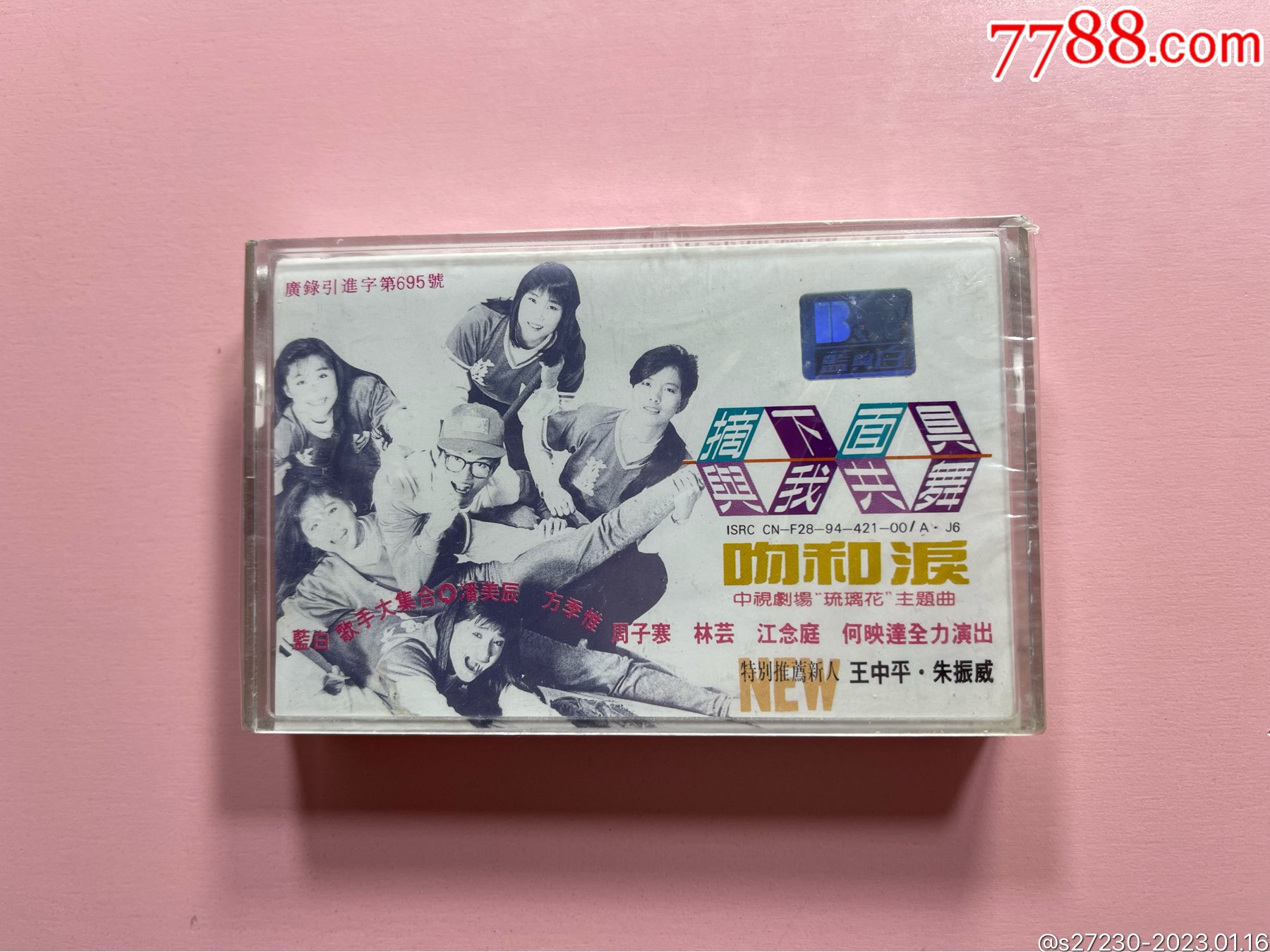 《摘下面具与我共舞》全新未拆磁带_磁带/卡带_快乐的音符【7788收藏__收藏热线】