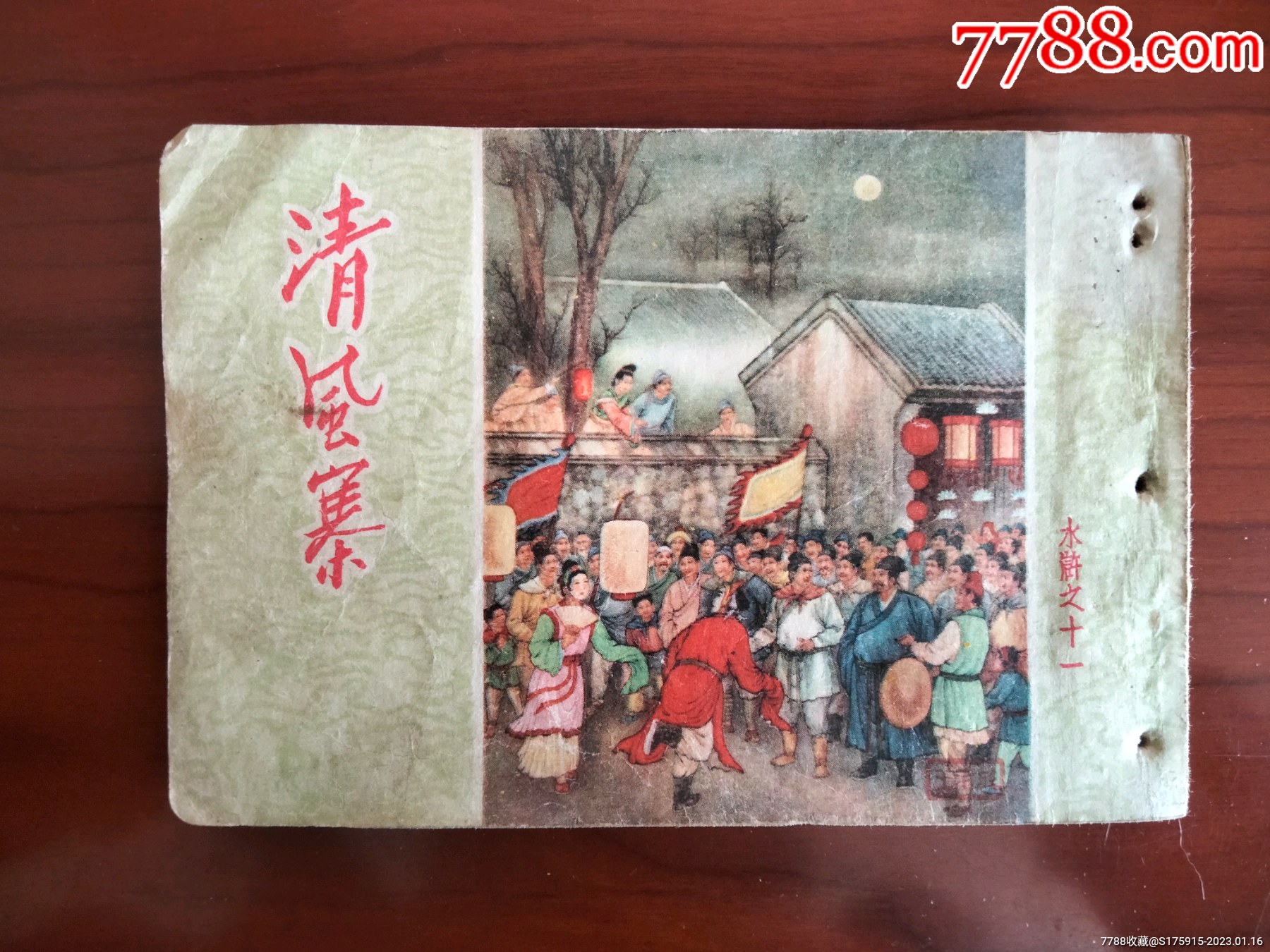 《清风寨》_连环画_老版连环画迷【7788收藏__收藏热线】