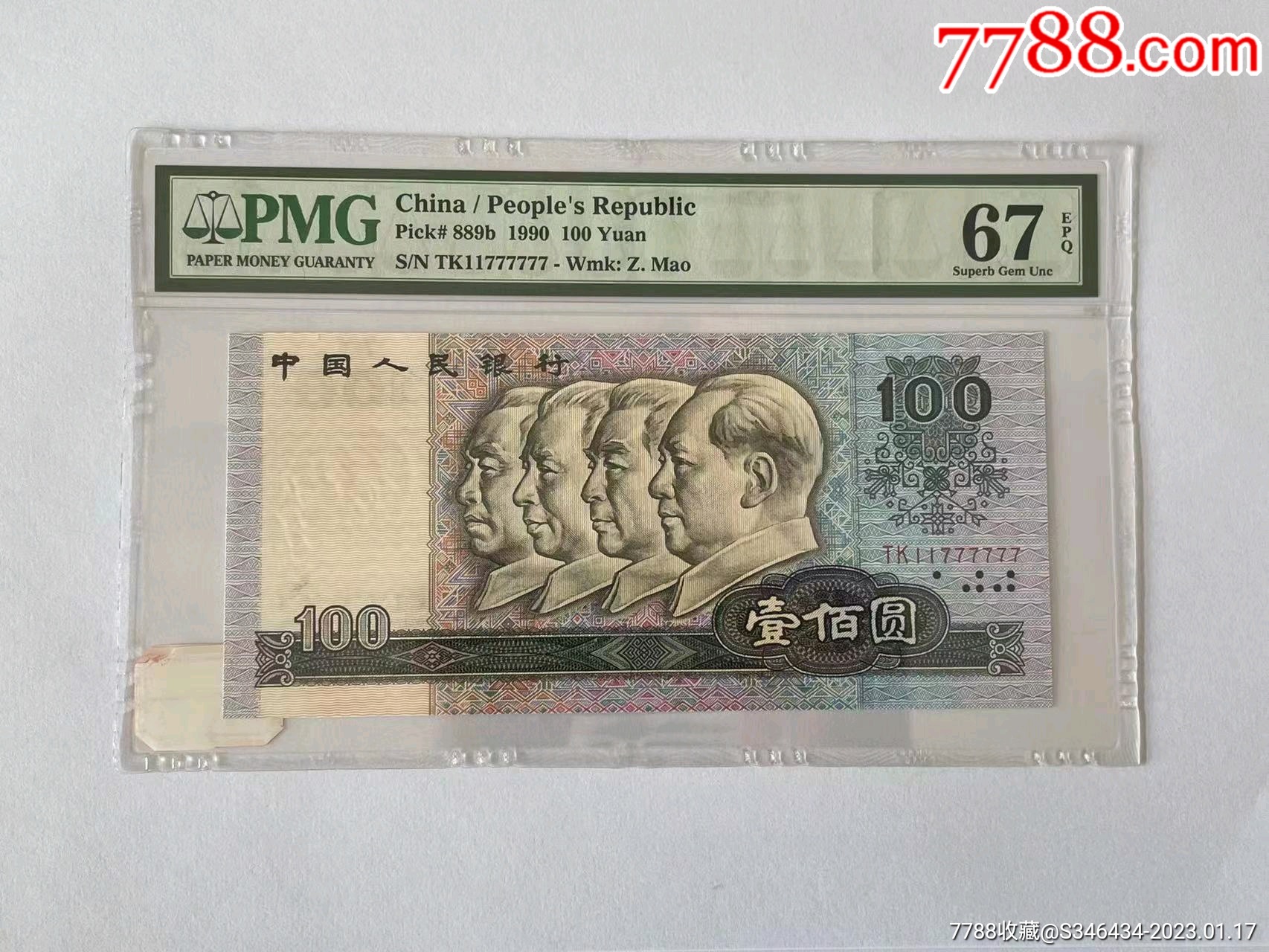 PMG高分绝品11777777人二大象号_货币人民币_明轩钱币【7788收藏__收藏热线】