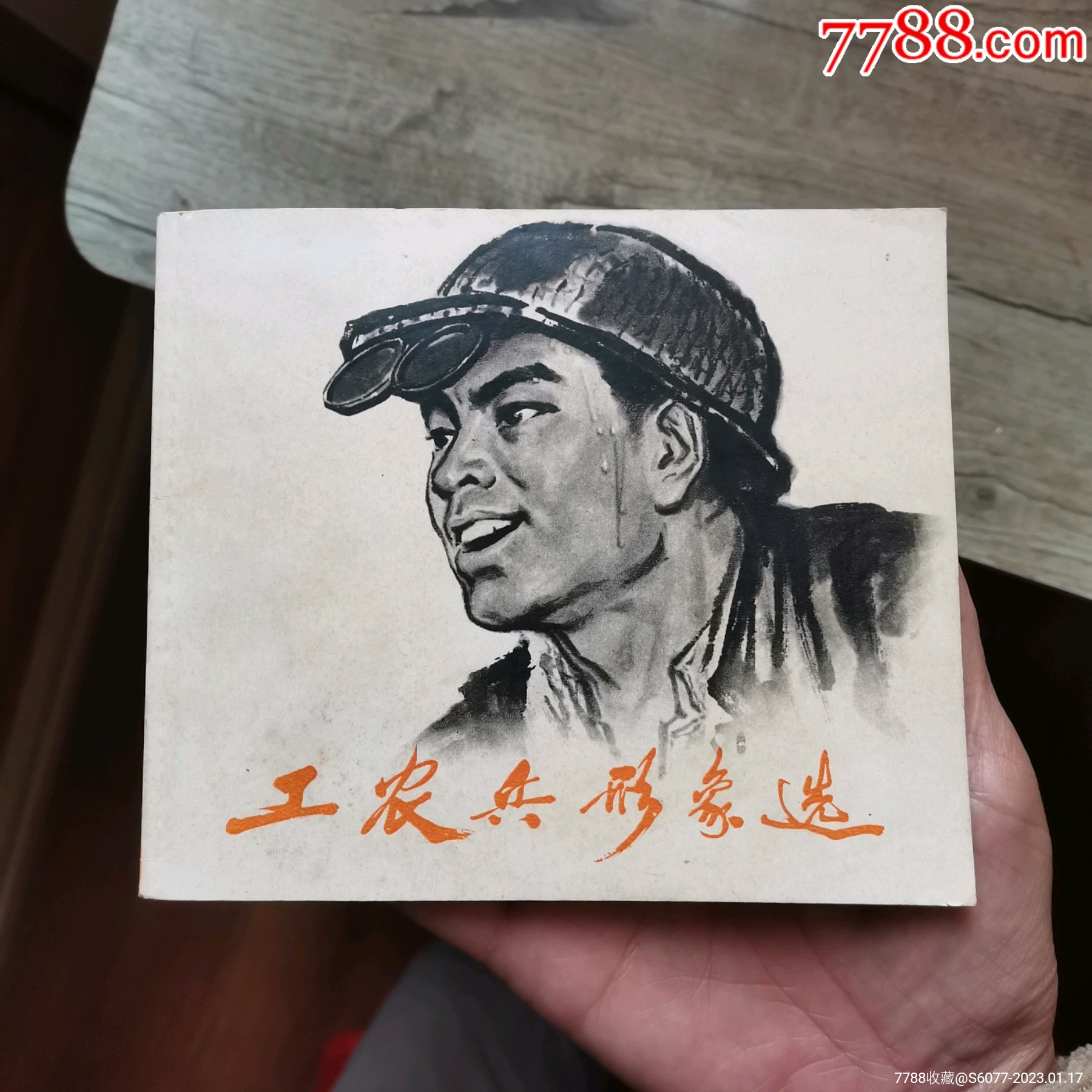 工农兵形象选2（1印，众名家绘）_连环画_连心桥【7788收藏__收藏热线】