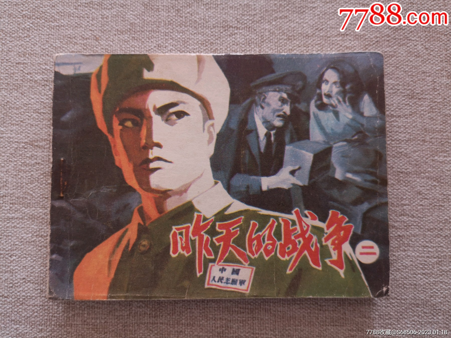 昨天的战争（二）__【7788收藏__收藏热线】