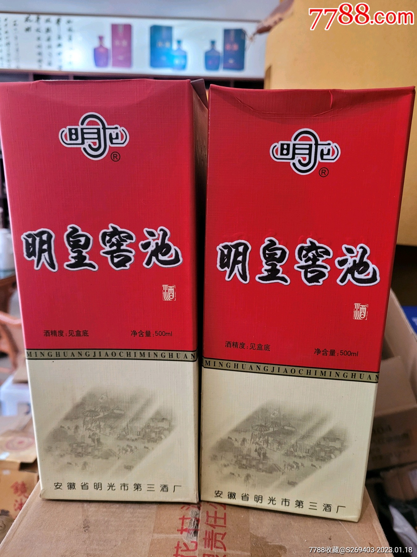 2003年安徽明皇窖池两瓶__【7788收藏__收藏热线】