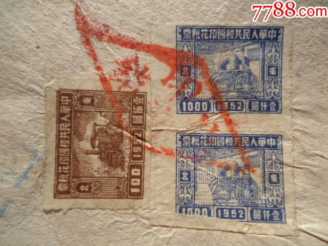 发货票贴税票-价格:1元-au32738085-印花税票 -加价-7788收藏__收藏热线