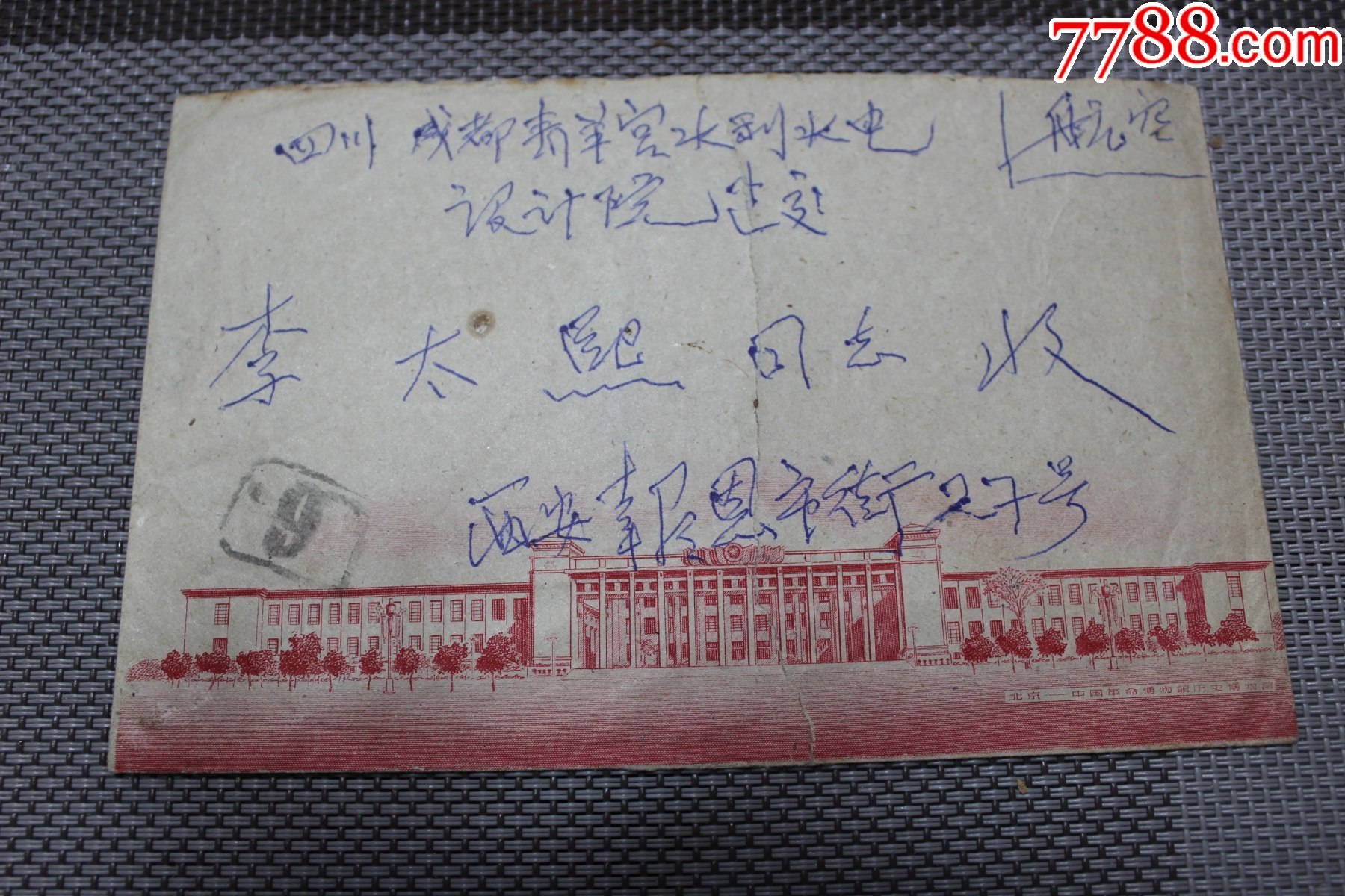 雕刻版-北京-中国革命历史博物馆；61年先寄成都，单戳。__【7788收藏__收藏热线】