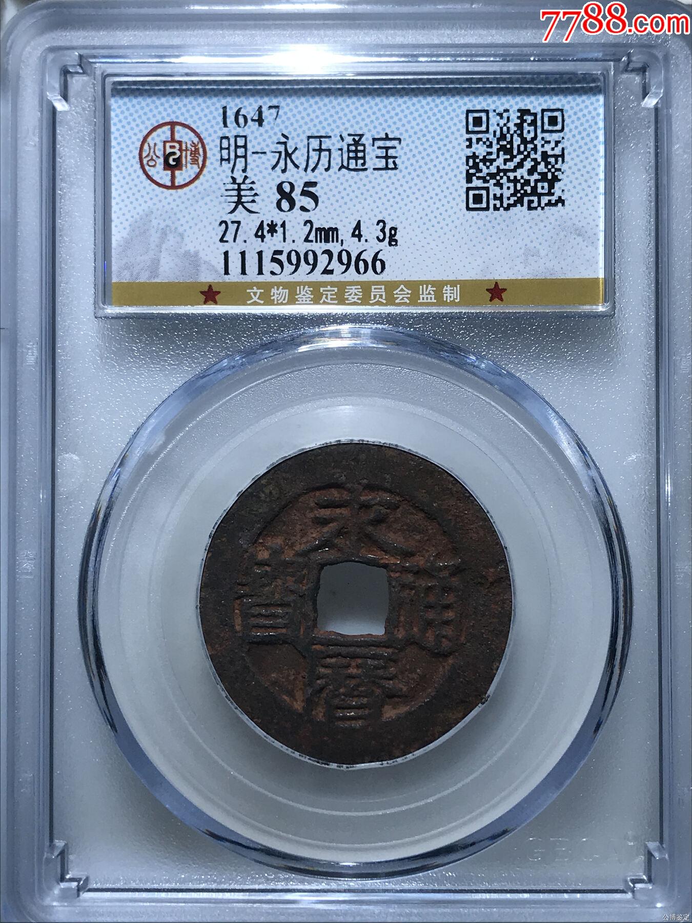 明-永历通宝__【7788收藏__收藏热线】