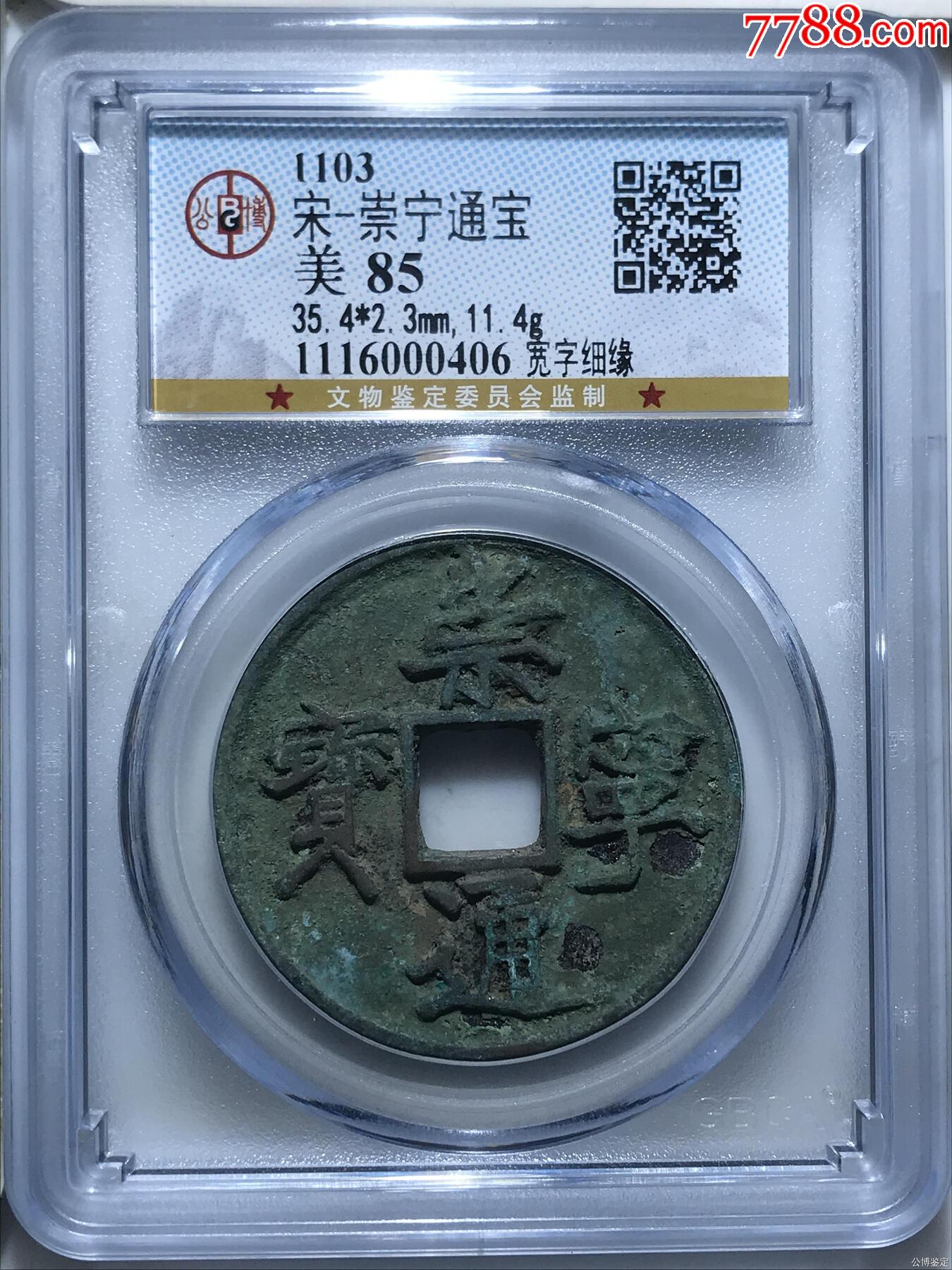 宋-崇宁通宝，宽字细缘__【7788收藏__收藏热线】