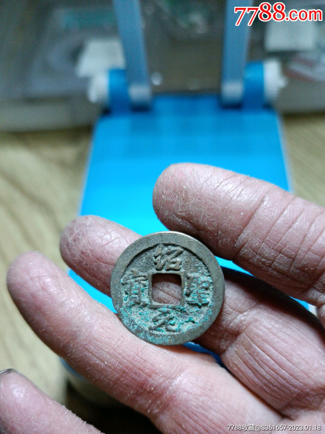 绍圣元宝-价格:5元-au32739160-古币 -加价-7788收藏__收藏热线