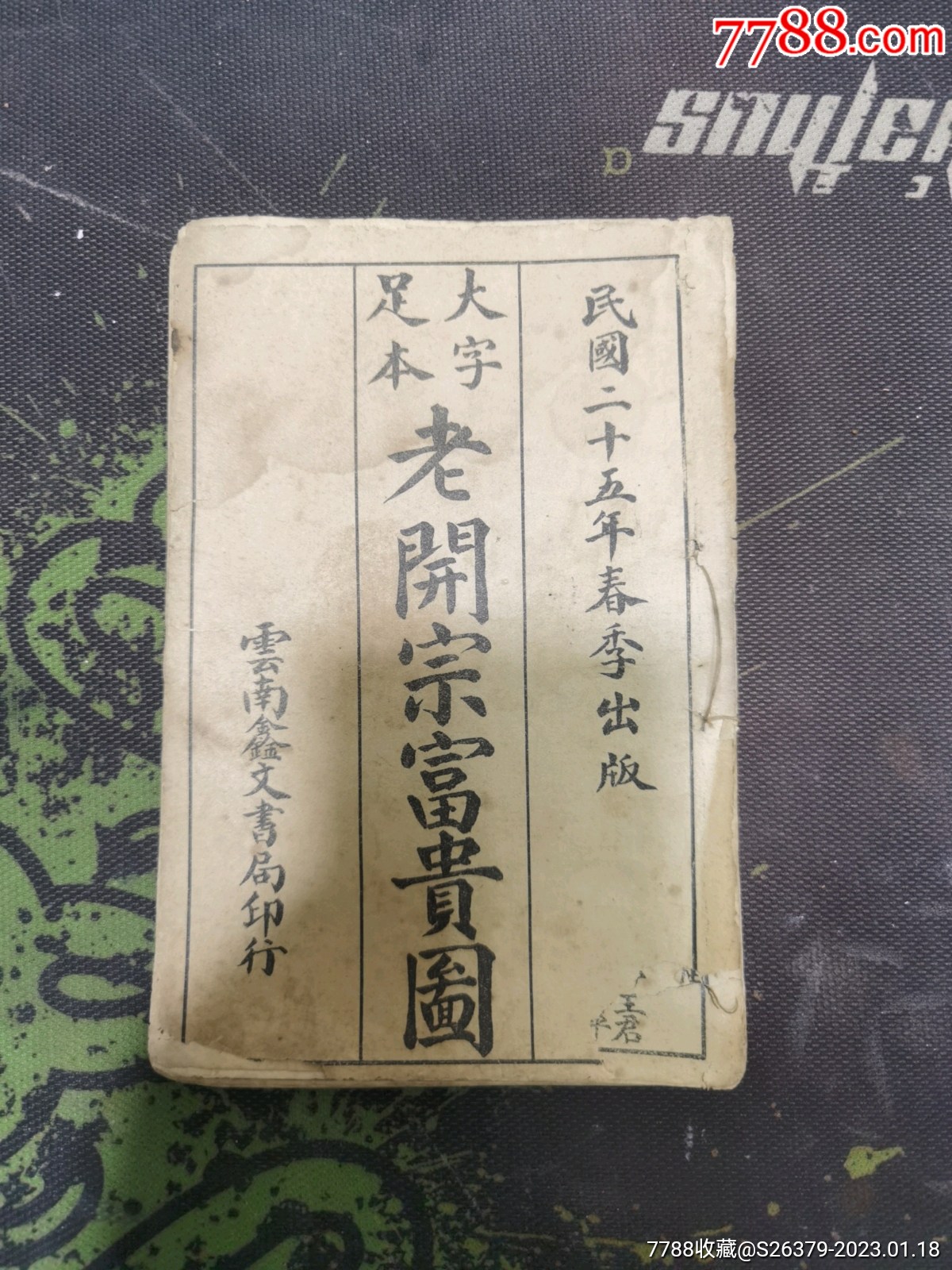 大字足本：老开宗富贵图_民国旧书_破旧书社【7788收藏__收藏热线】
