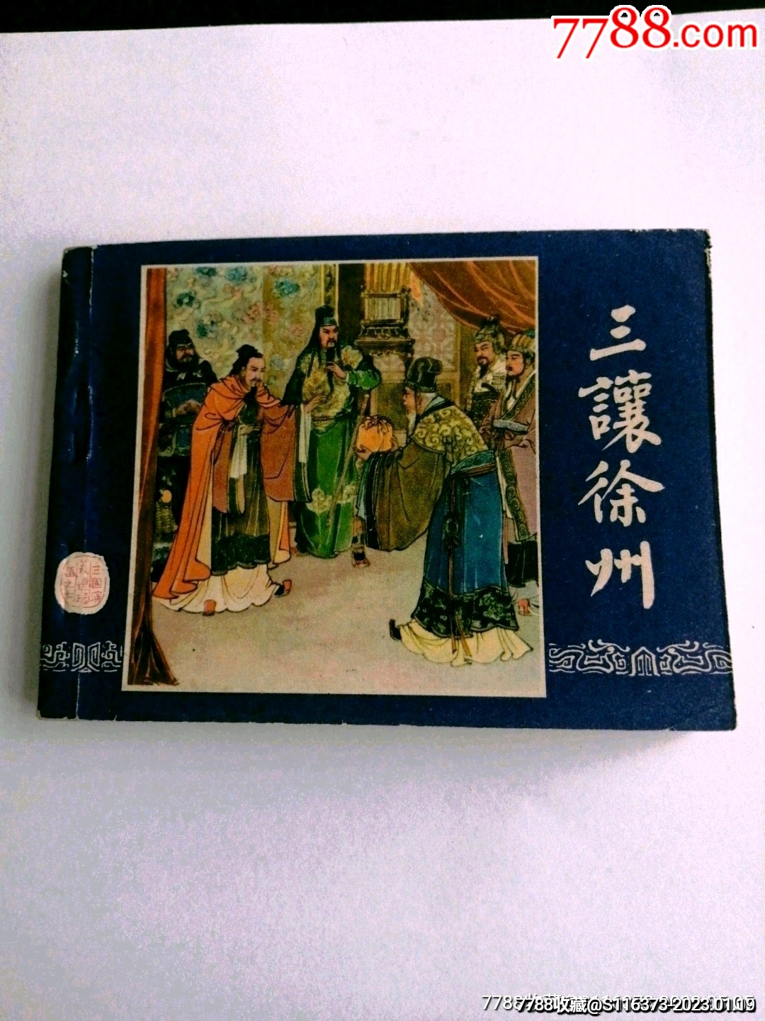 三国演义之七三让徐州四川版__【7788收藏__收藏热线】