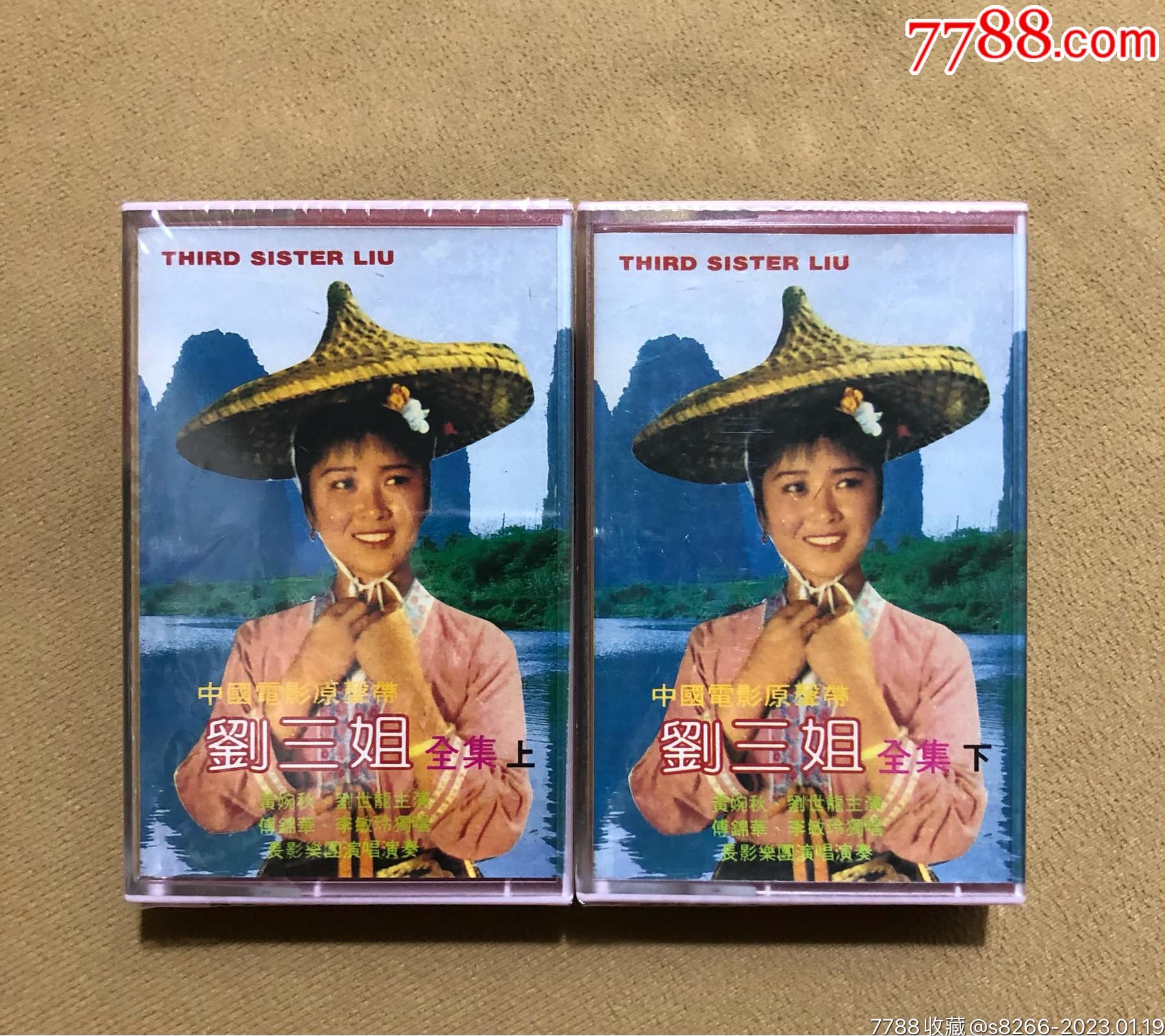 刘三姐…一套，电影原声带（风铃唱片新马版）全新未拆_磁带/卡带_世外桃源【7788收藏__收藏热线】