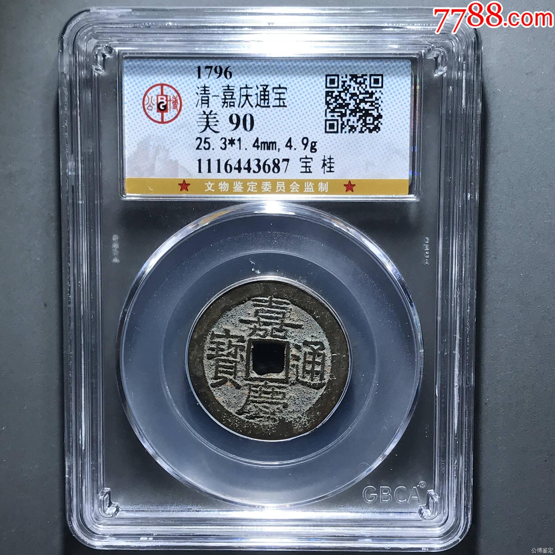 清-嘉庆通宝_货币古币_昊昊店铺【7788收藏__收藏热线】