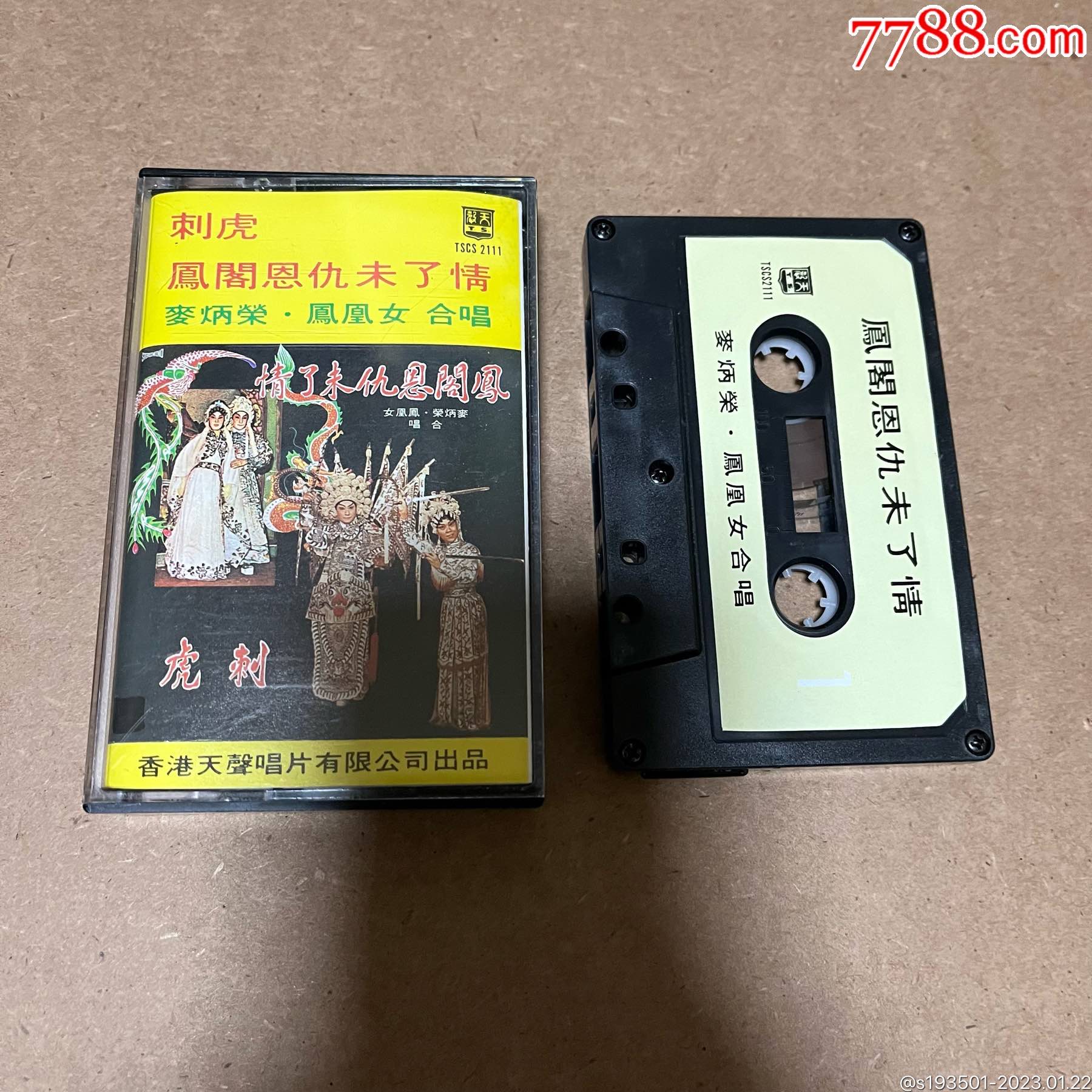 粤剧港版磁带 磁带 卡带 美好唱片【7788收藏 收藏热线】