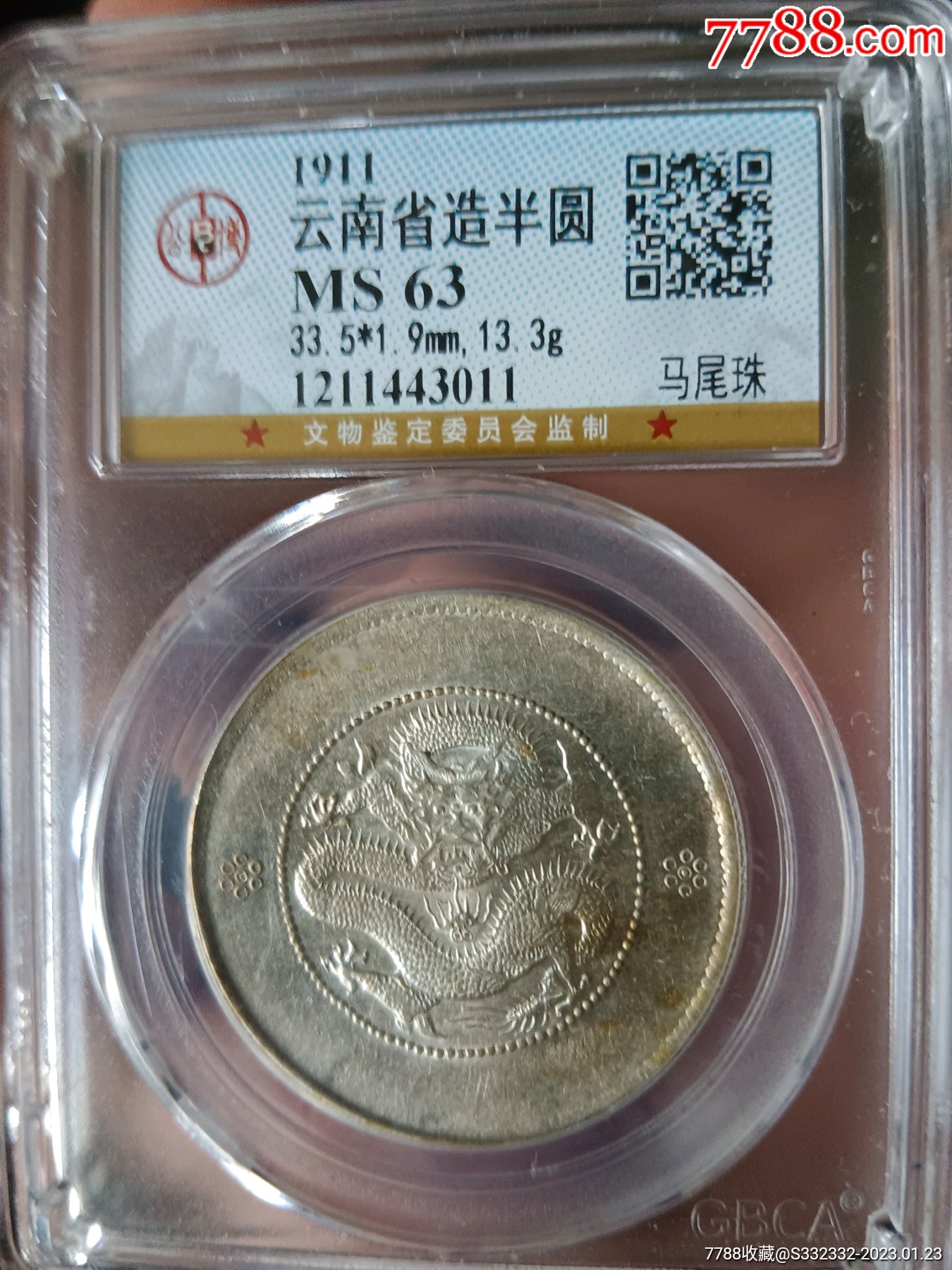 公博ms63，云南省造半圆，马尾珠__【7788收藏__收藏热线】