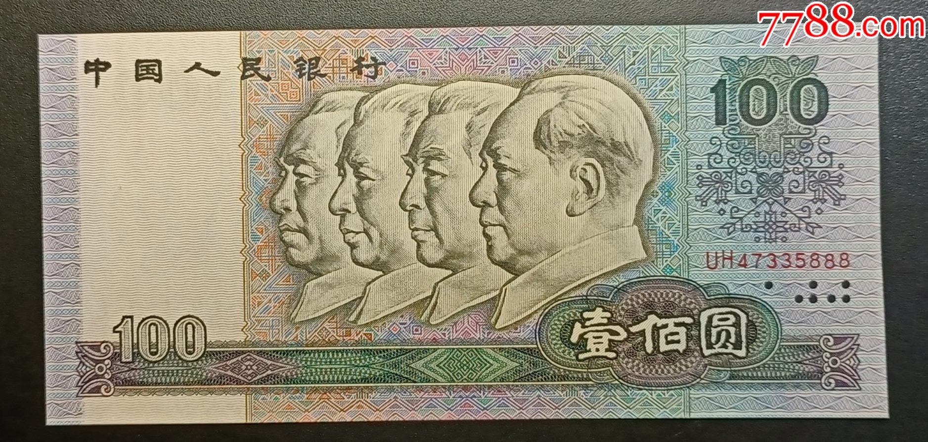 90100-888_货币人民币_辰龙珍藏阁【7788收藏__收藏热线】