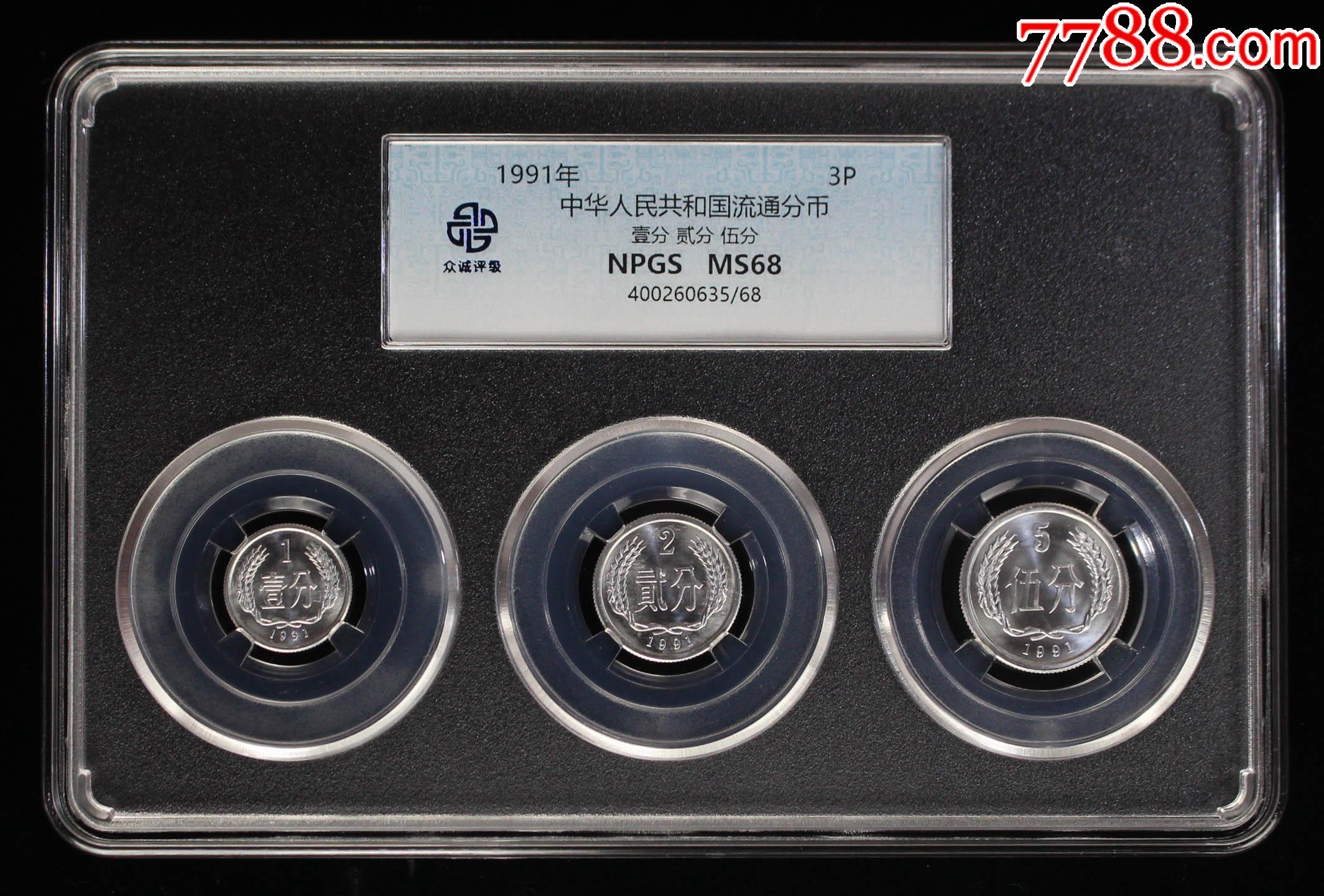 【MS68】1、2、5分币__【7788收藏__收藏热线】