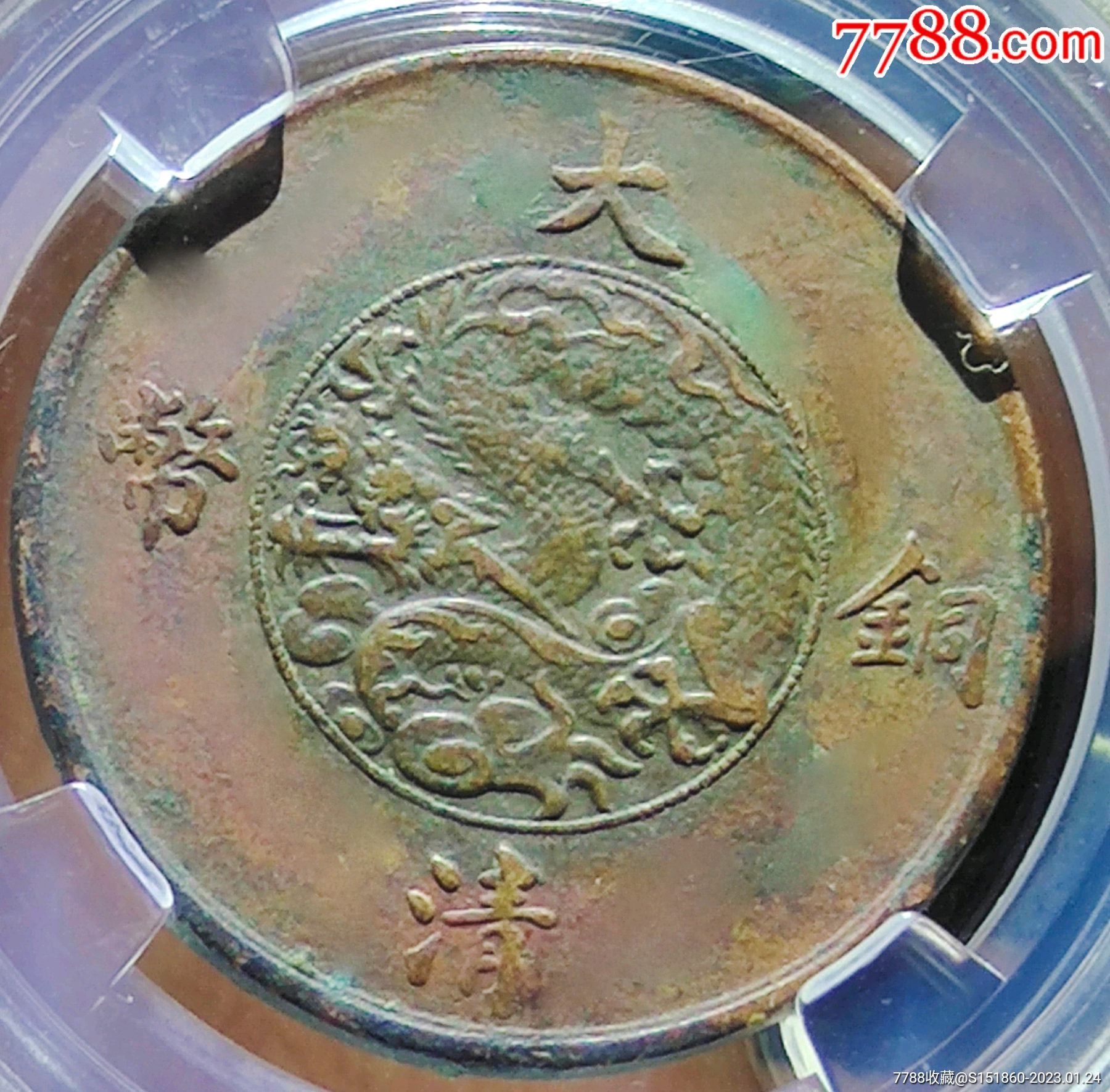 大清宣三十文极美品好包浆全马齿龙鳞爆满保粹xf45分__【7788收藏__收藏热线】