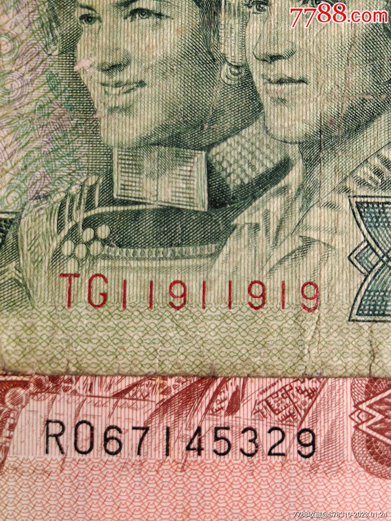 902倒置号数二11911919-961乱龙12345679_货币人民币_铭心收藏【7788收藏__收藏热线】