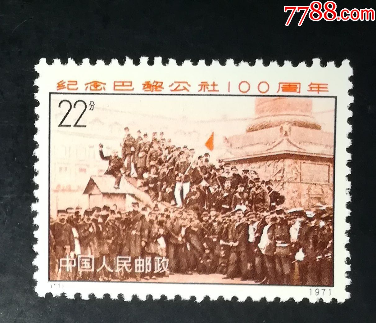 编号N11巴黎公社_“T”字邮票_龙行天下邮币卡社【7788收藏__收藏热线】