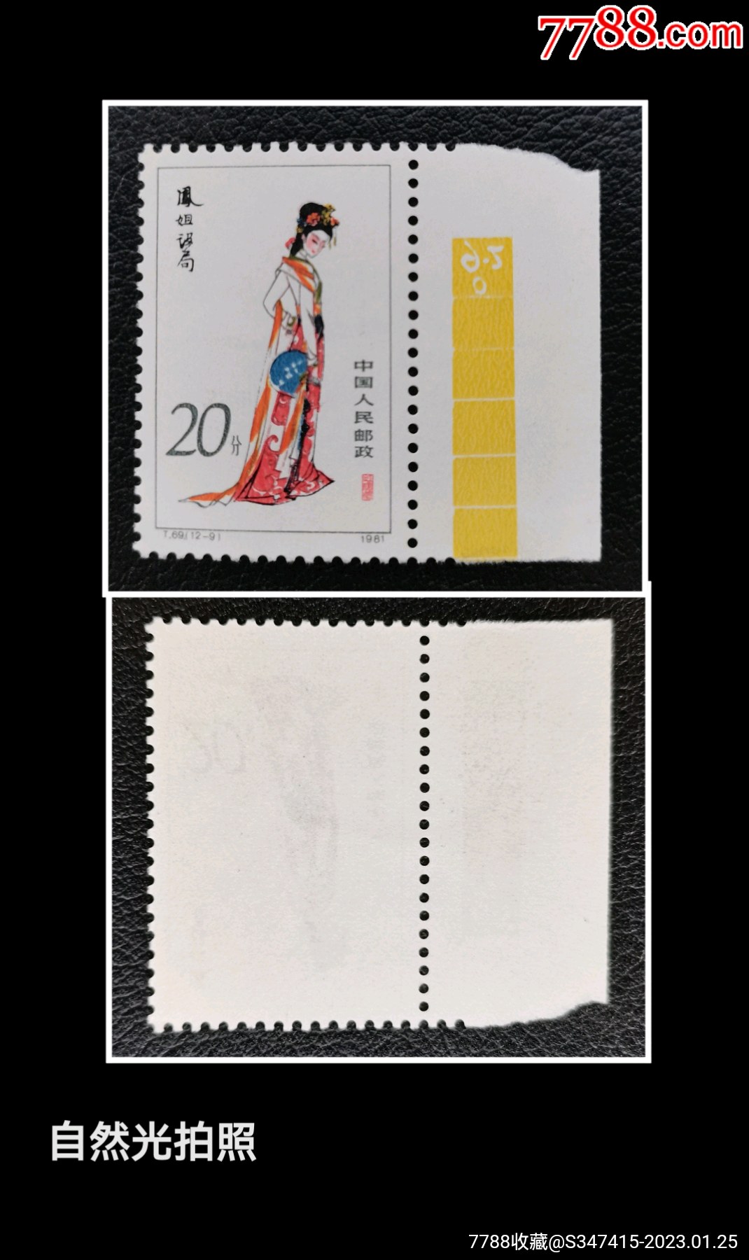 T69（12-9）凤姐设局1枚_“T”字邮票_龙哥方庆缘【7788收藏__收藏热线】