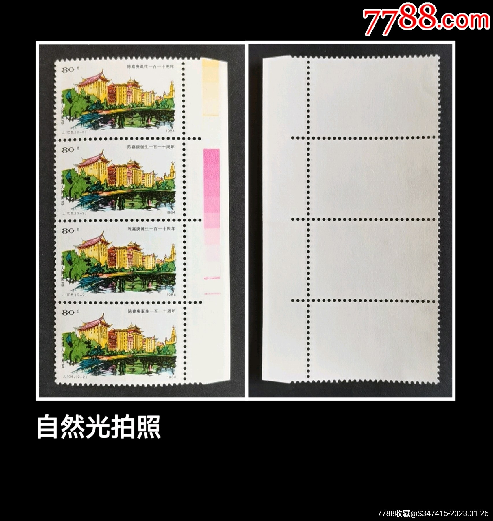 J106（2-2）4连票陈嘉庚诞生110周年_“T”字邮票_龙哥方庆缘【7788收藏__收藏热线】