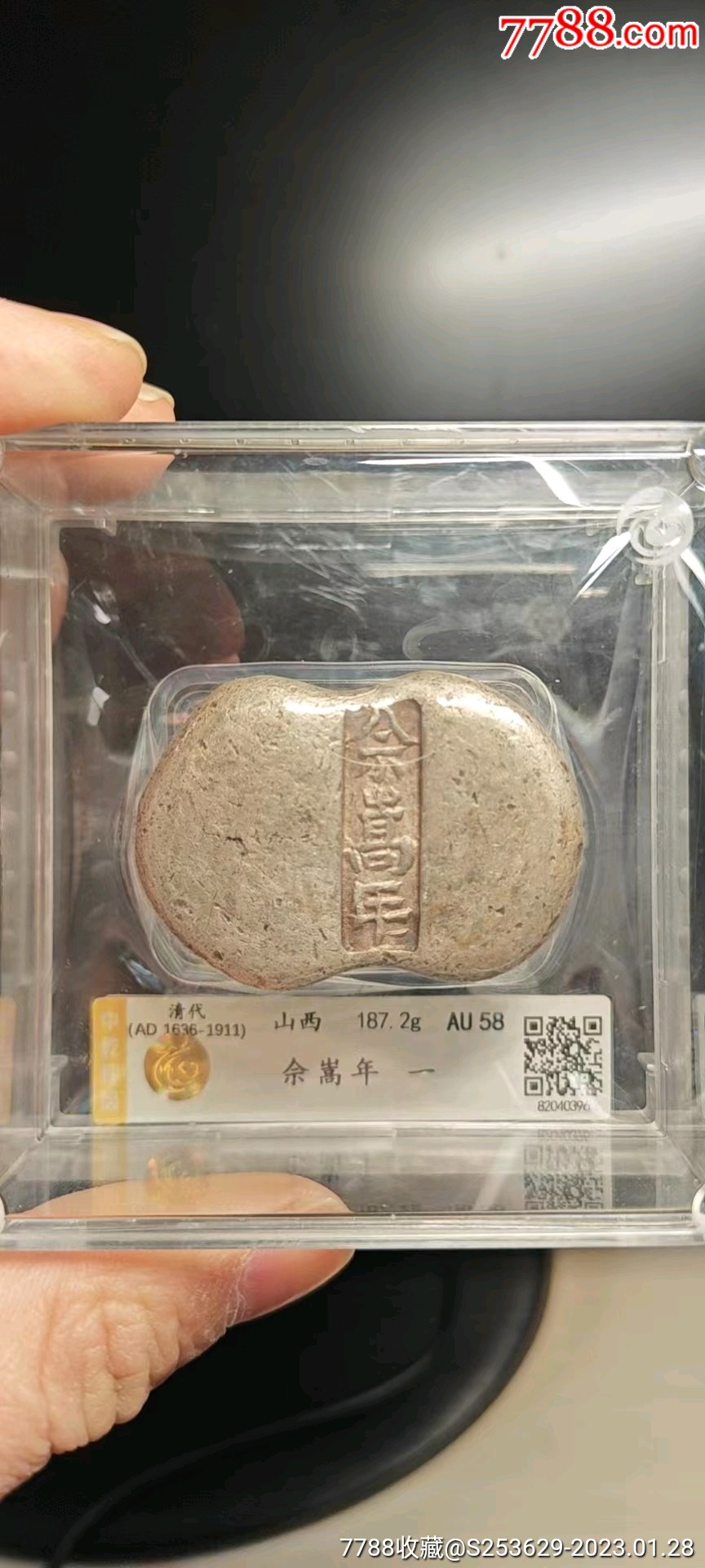 山西十两银锭。AU58__【7788收藏__收藏热线】