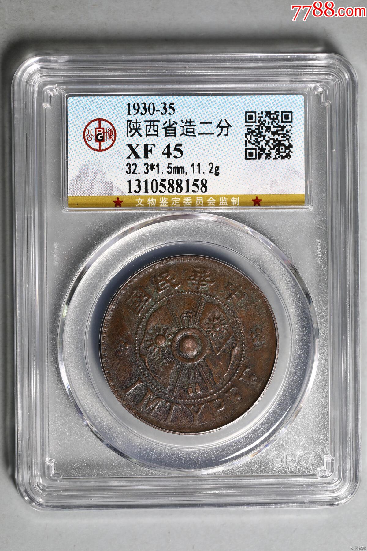 公博XF45，陕西省造二分__【7788收藏__收藏热线】